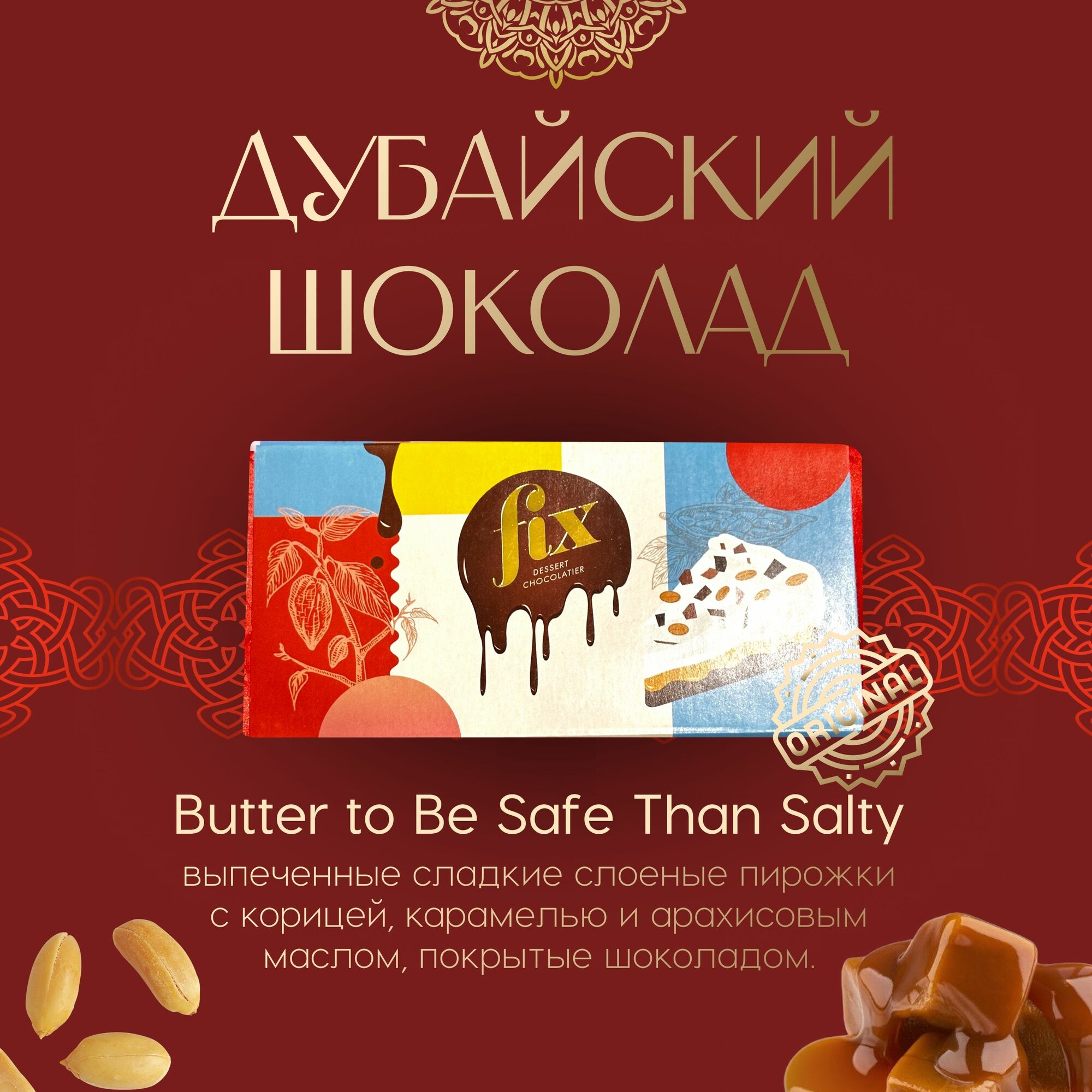Дубайский шоколад Fix Оригинал (Вuttеr tо Ве Sаfе Тhаn Sаlty)