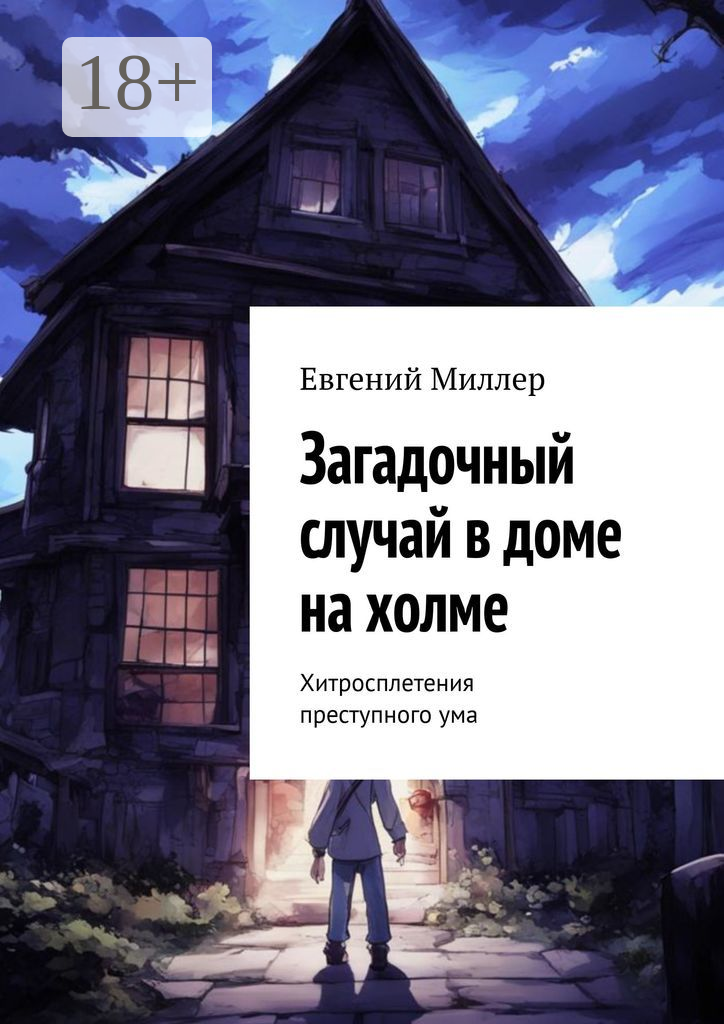 Загадочный случай в доме на холме