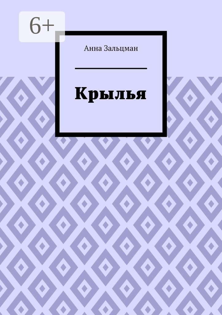 Крылья