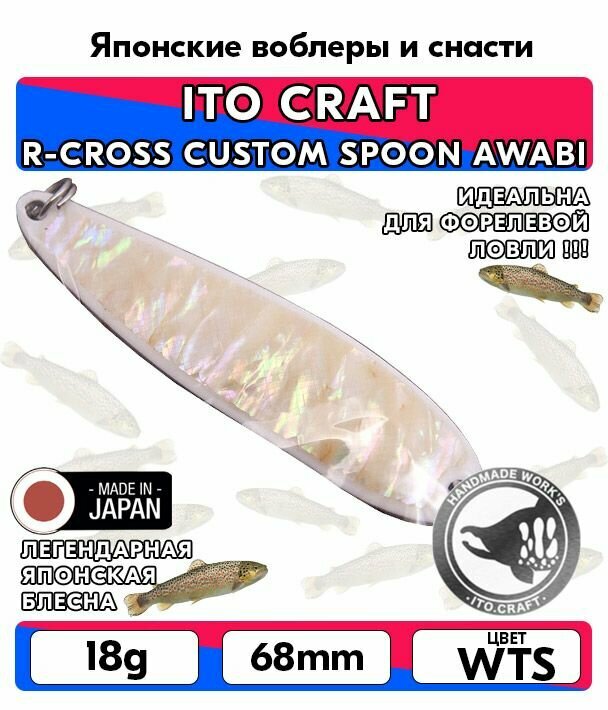 Колеблющаяся блесна ITO CRAFT R-CROSS CUSTOM SPOON AWABI 68mm 18g цвет WTS
