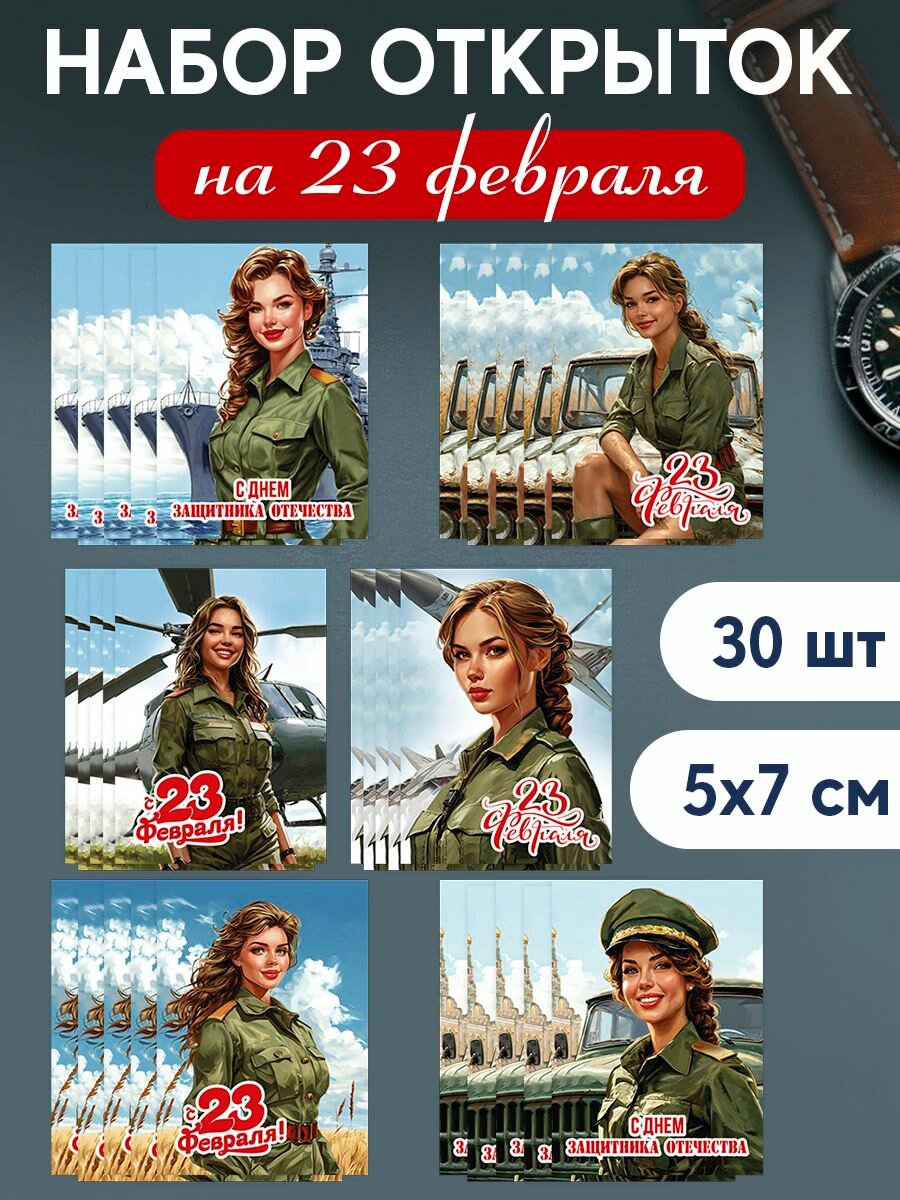 Набор подарочных открыток мини 23 февраля, 30 шт
