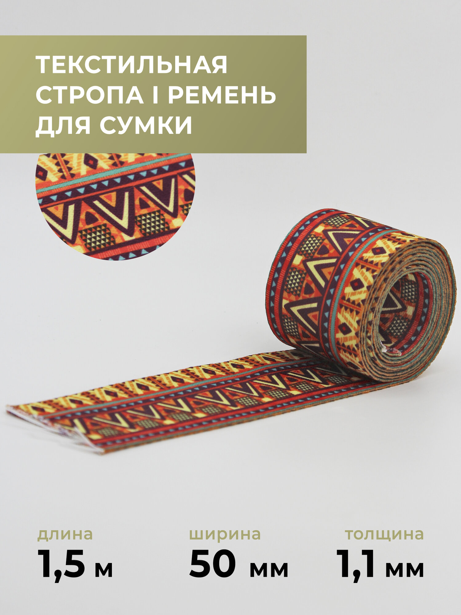 Стропа лента текстильная ременная для шитья, с рисунком 50 мм цвет 135, 1,5 м