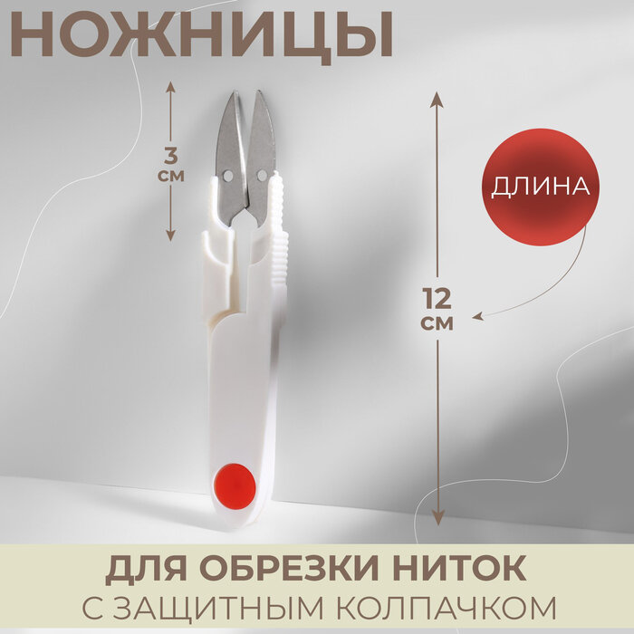 Ножницы для обрезки ниток, с защитным колпачком, 12 см, микс, 2 шт.
