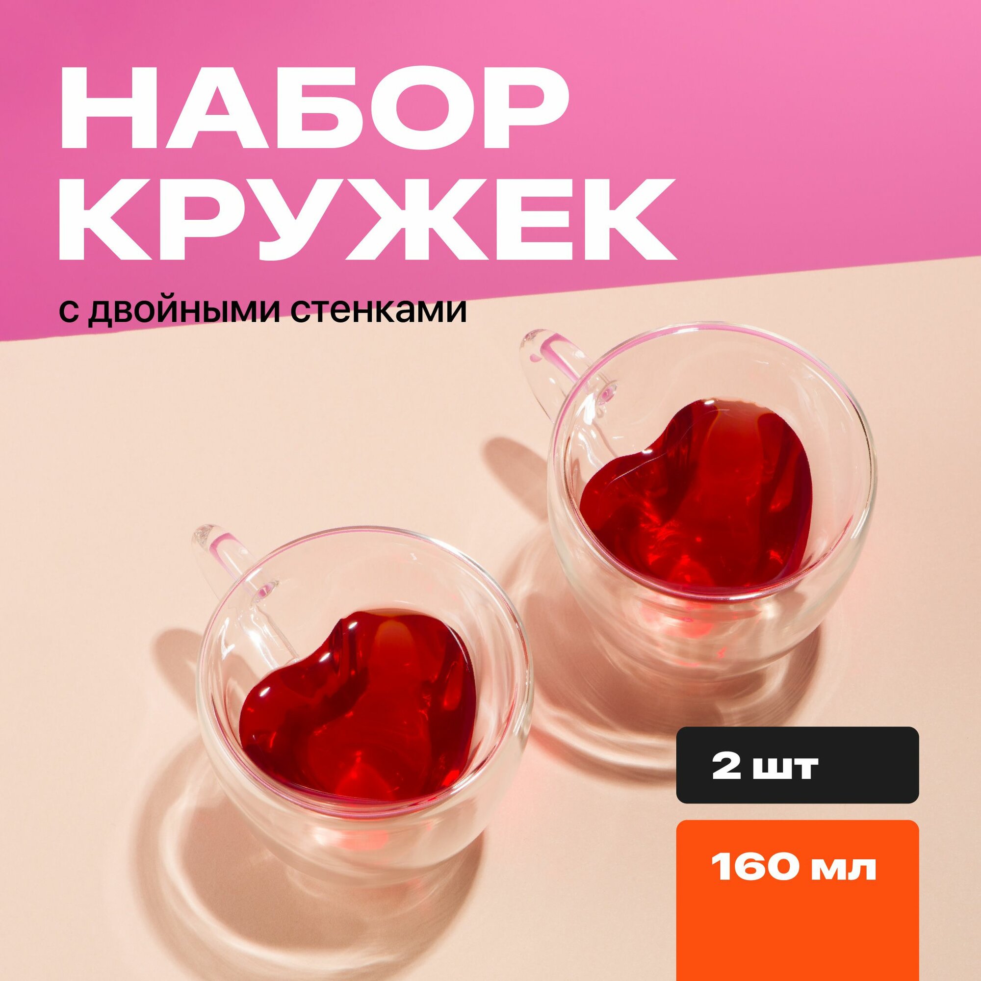 Кружка с двойными стенками Limpid Side, прозрачная в форме сердца, Набор 2 шт, 160 мл