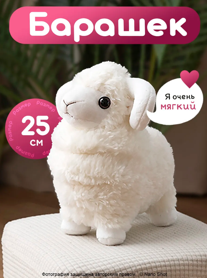 Мягкая плюшевая игрушка Nano Shot Барашек, цвет белый, 25 см