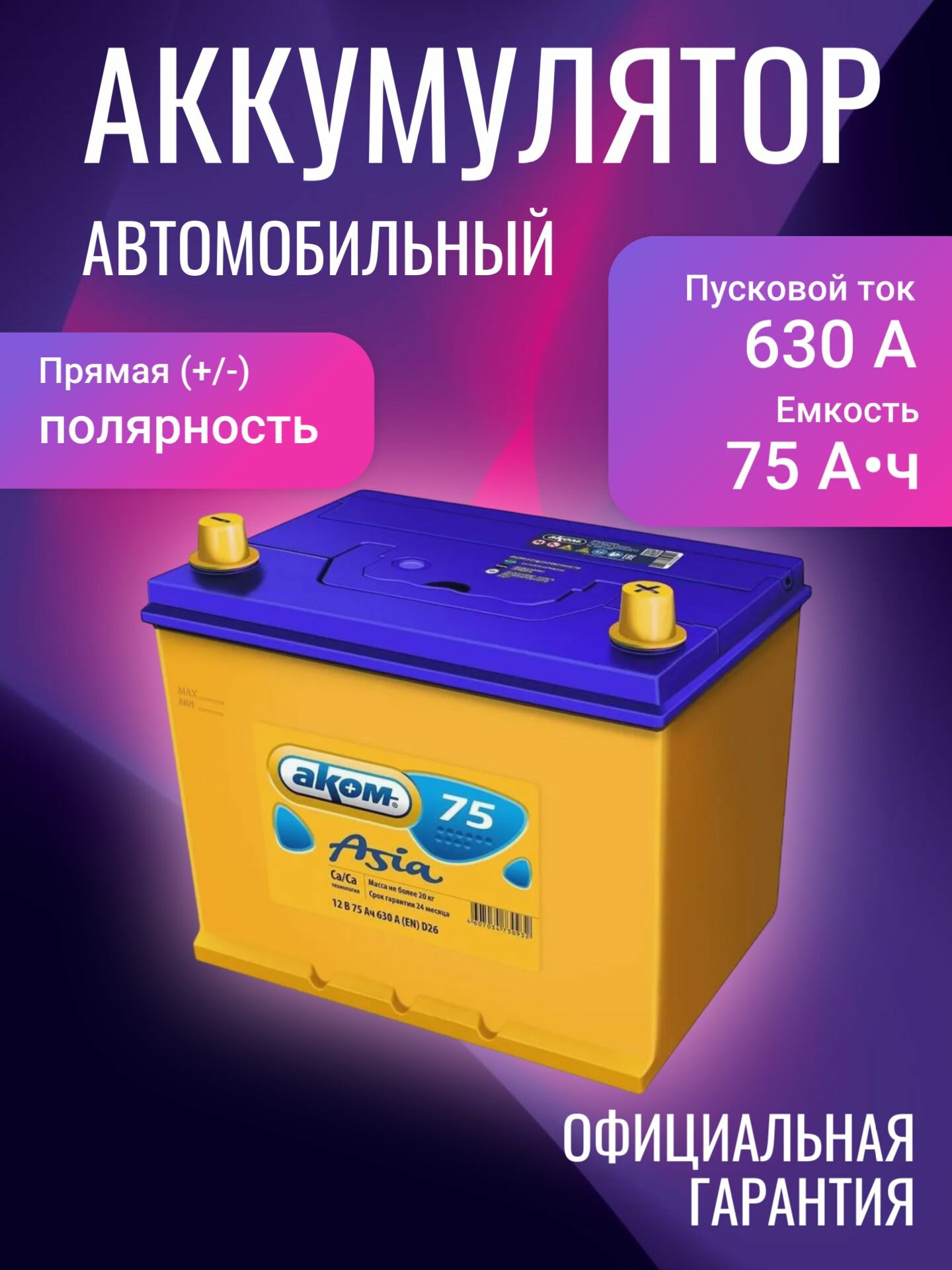 Аккумулятор автомобильный АКОМ Asia 75 L+ 12В 75Ач 630А