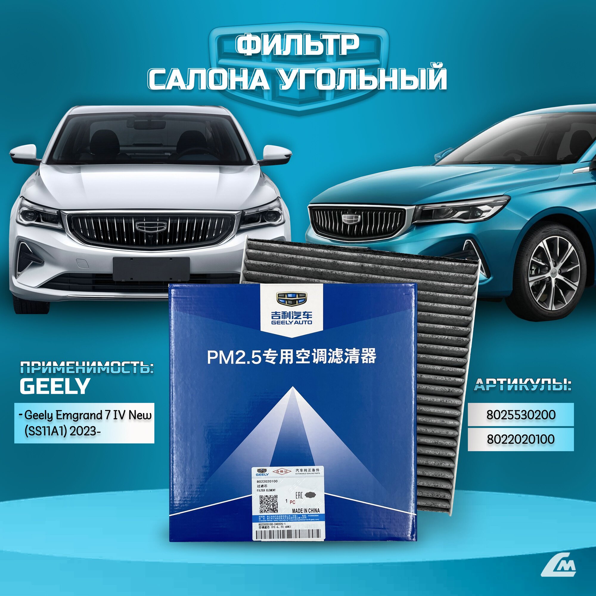 Фильтр салона угольный оригинальный Geely Emgrand (SS11-A1) 2023-