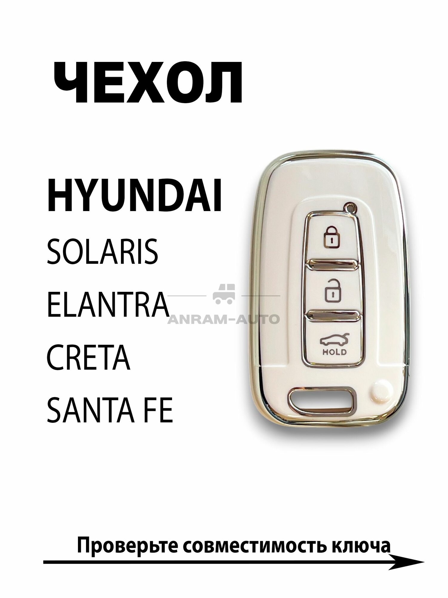 Чехол для ключа Хендай Hyundai Solaris, Elantra, Creta, Santa Fe (белый)