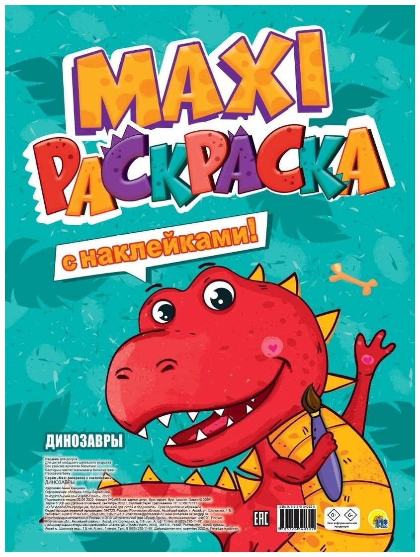 Maxi Раскраска с наклейками Динозавры Хамуева Анна 0+