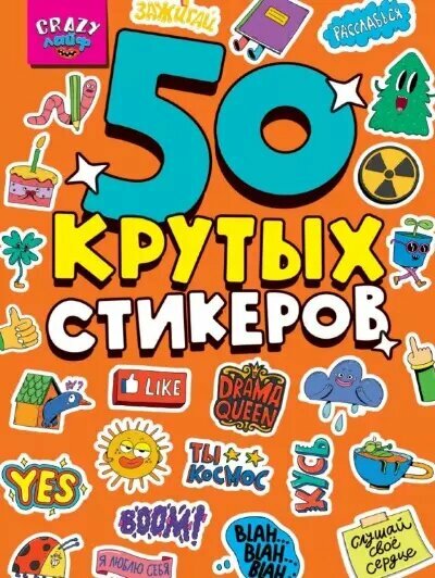 Наклейки Крутые стикеры Craxy лайф
