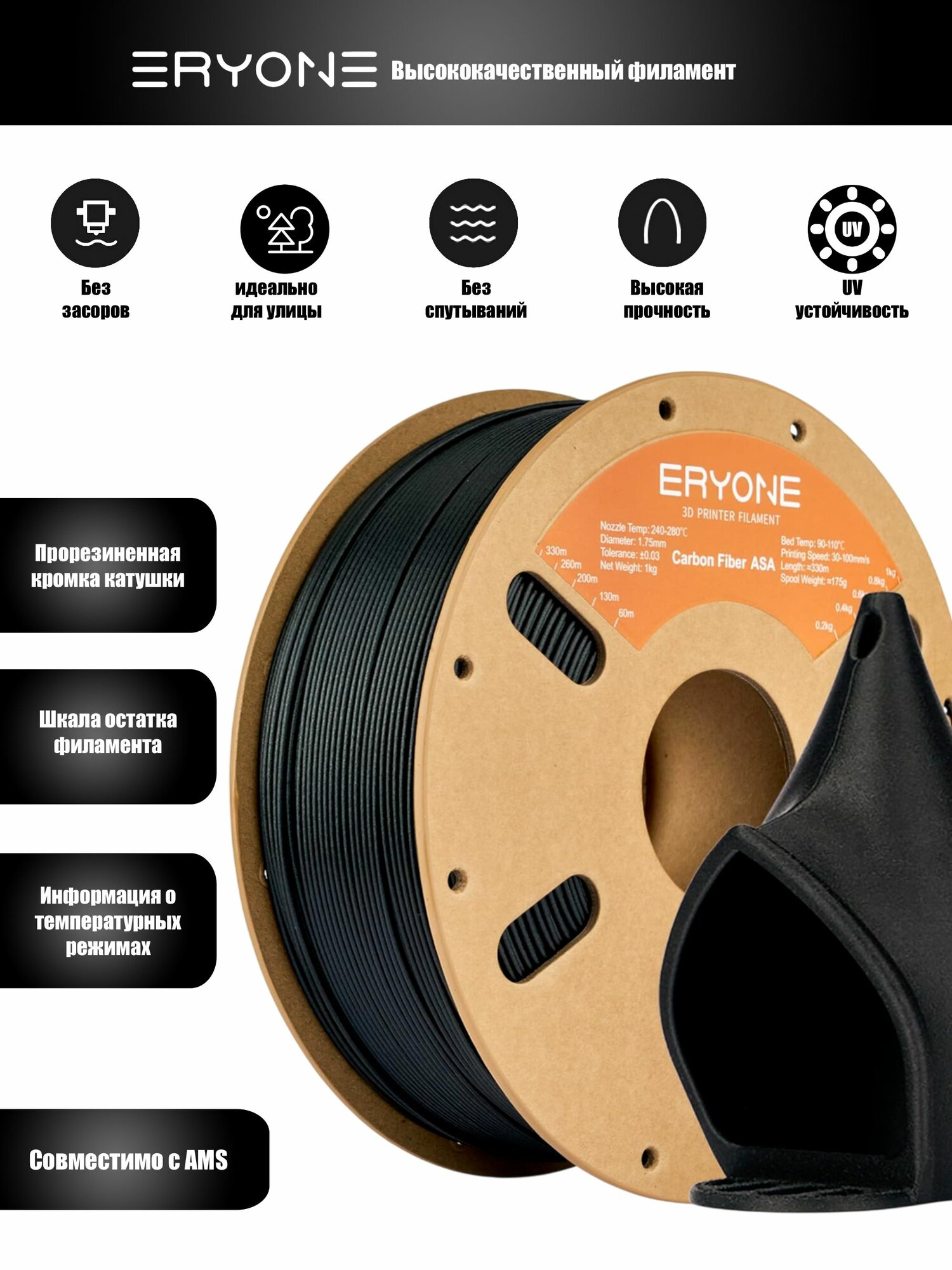 Пластик Eryone Carbon Fiber ASA CF 1.75mm 1kg Black (ASA армированный углеродом)