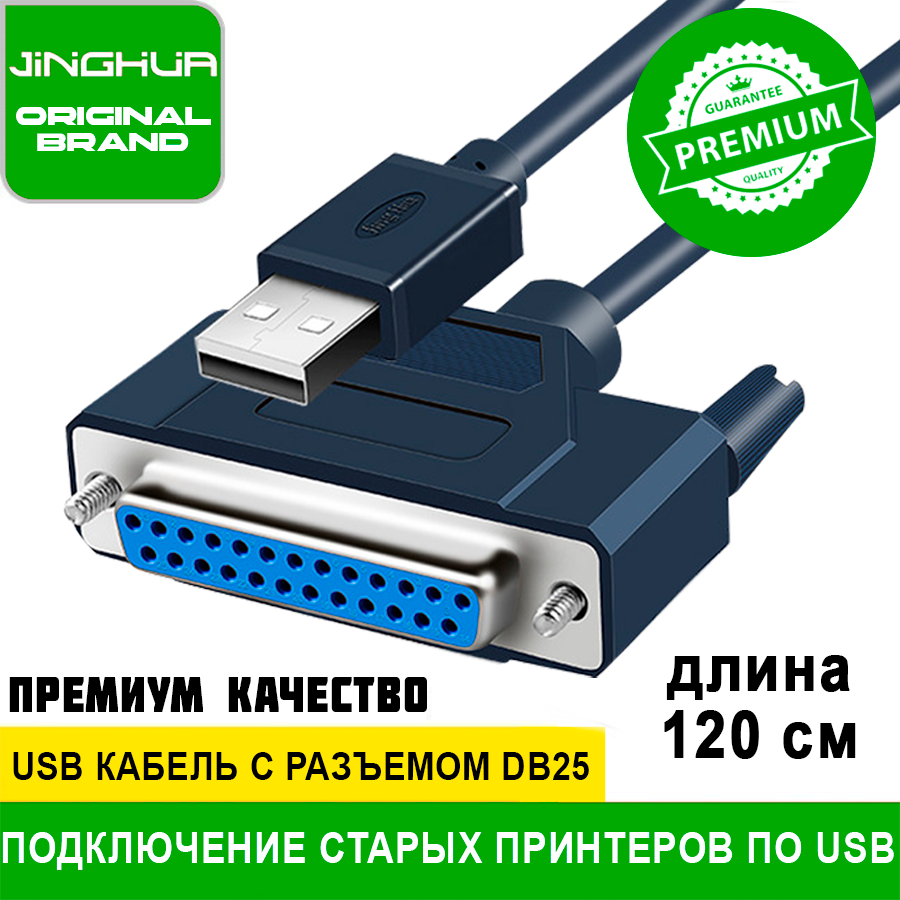 Кабель для принтера сканера USB-LPT тип DB25 JH-Z164