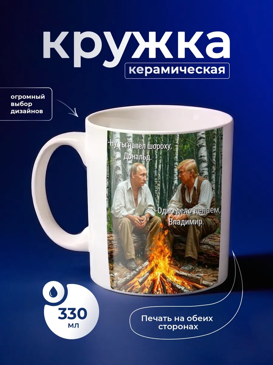 Кружка керамическая PNP NARD, 330 мл, с цветным принтом мем Трамп и Путин