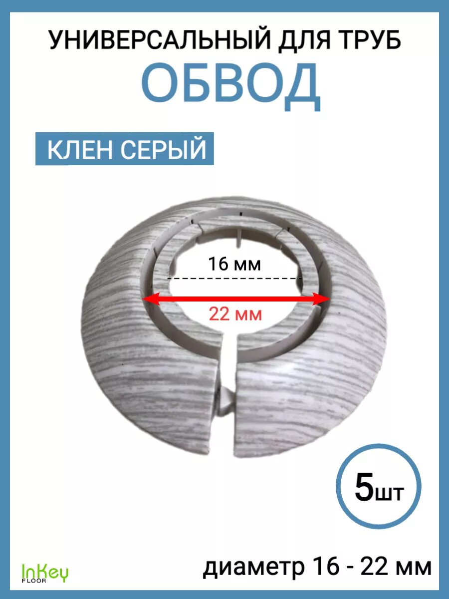 Обвод для труб универсальный декоративный 16-22мм 5 штук