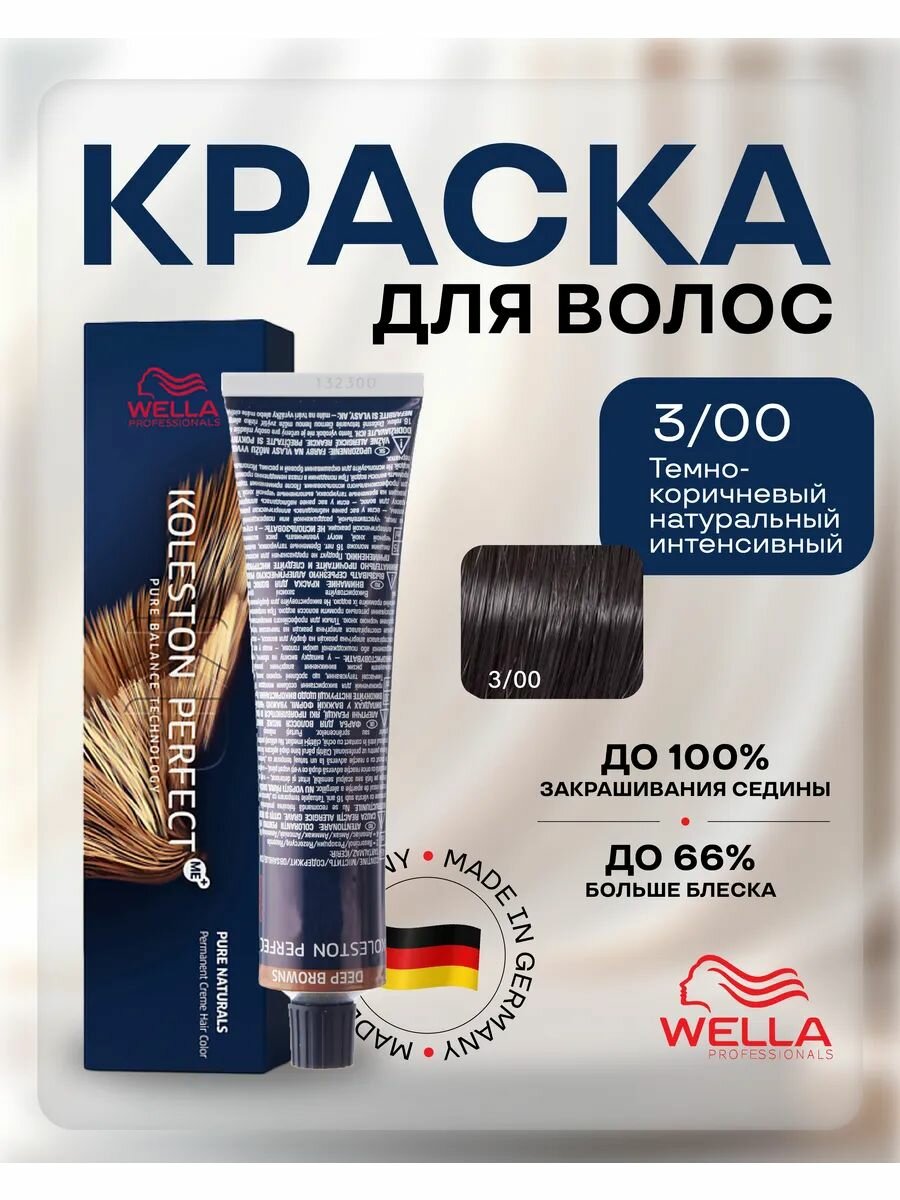 Wella Professionals Koleston Perfect ME+ краска для волос 3/00 Темно-коричневый натуральный интенсивный 60 мл