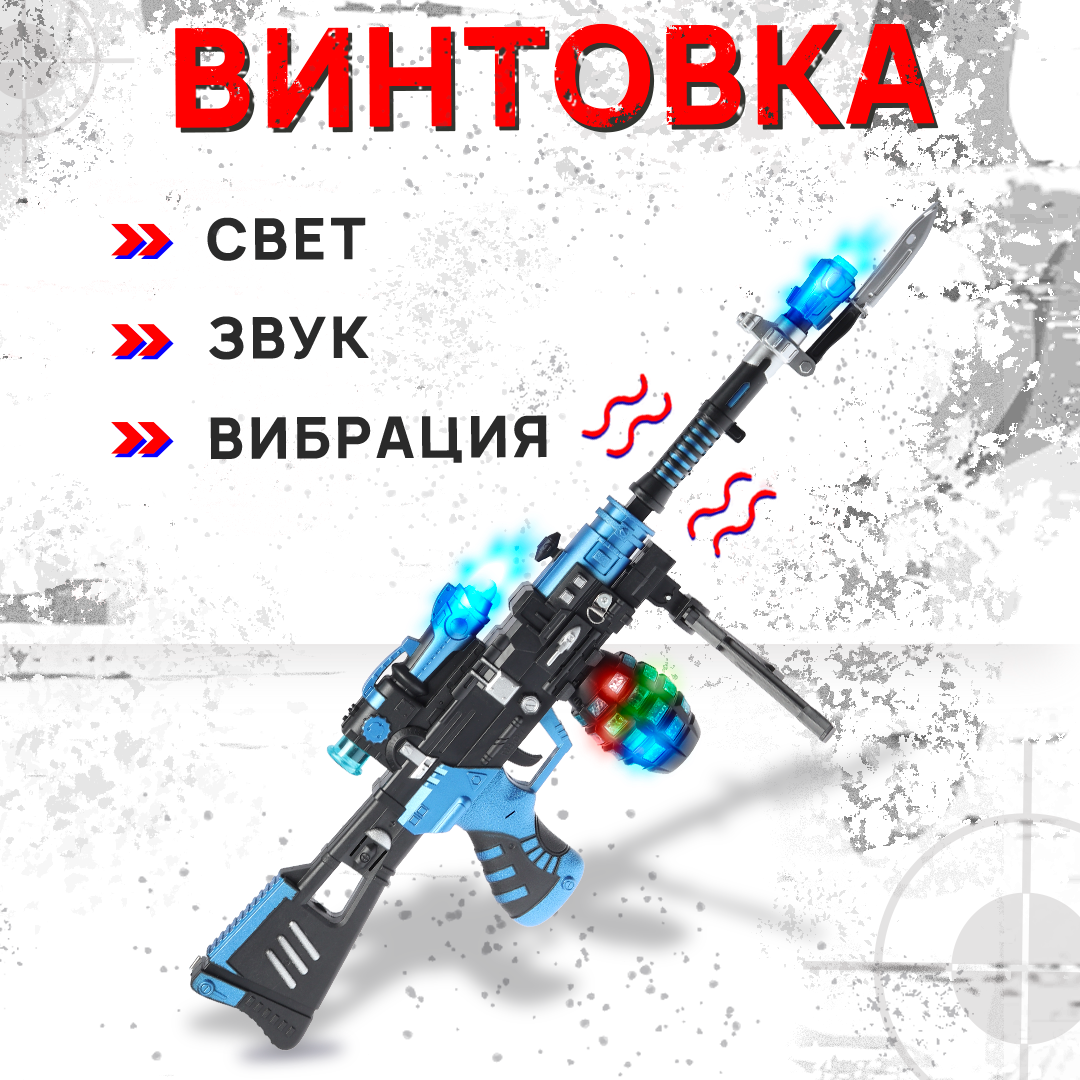 Детское снаряжение "Военное", винтовка (свет, звук, вибрация, батарейки 3*AА не в комплекте), 25х54cм