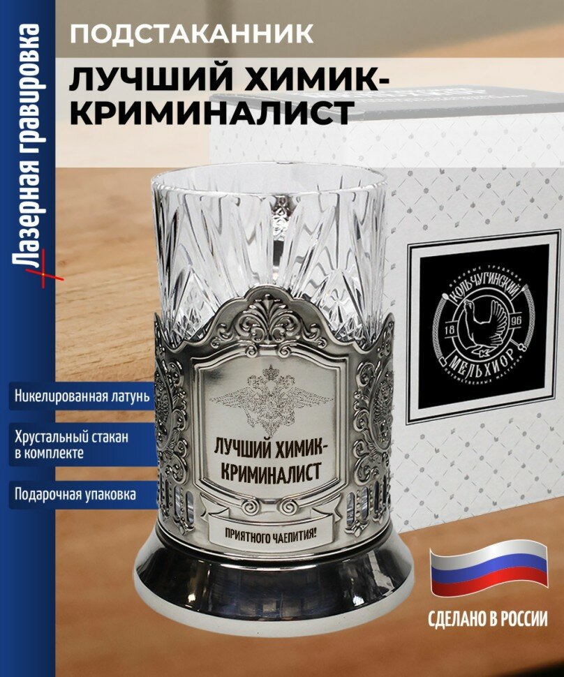 Кольчугинский мельхиор Подстаканник МВД "Лучший химик-криминалист" со стаканом