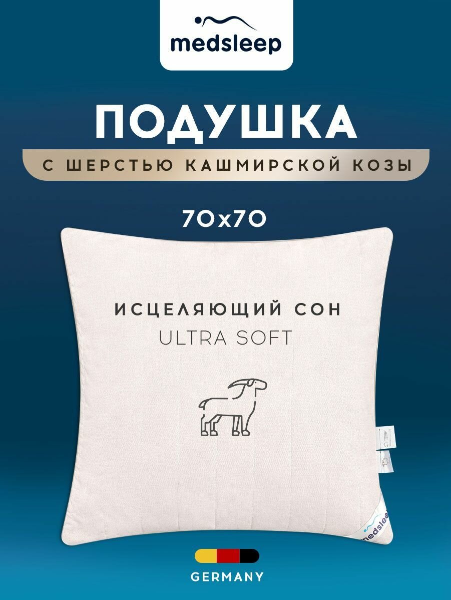 Medsleep Подушка для сна 70x70 "Himalayas" стеганая, кашемир, микроволокно "Лебяжий пух"