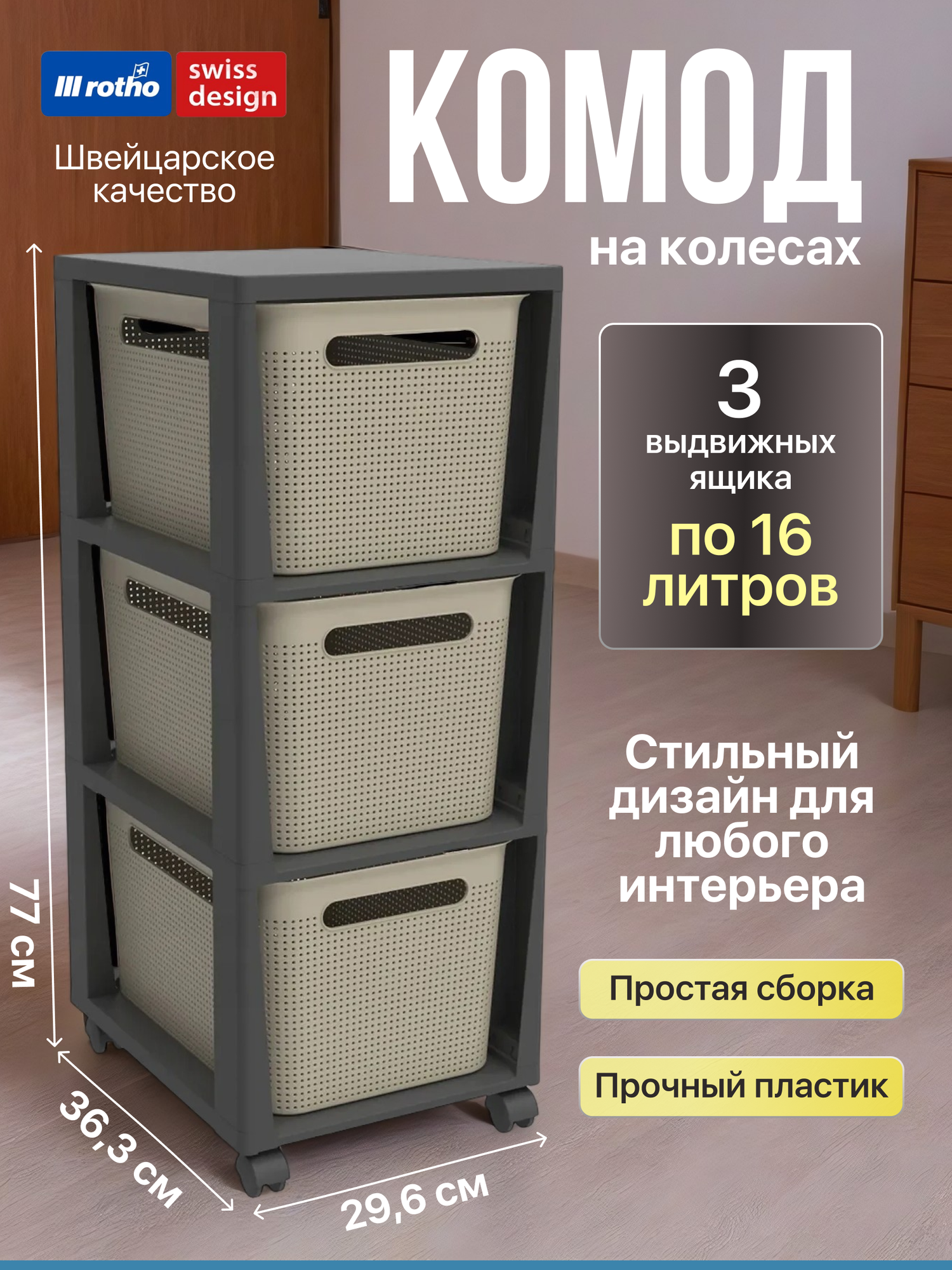 Комод Rotho Brisen 3 секционный на колесах