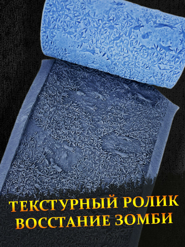 Текстурный , узорчатый , фактурный , рельефный ролик для полимерной глины с узором "Зомби в траве" 80мм (1 шт) , микротекстура, ролики для террейна
