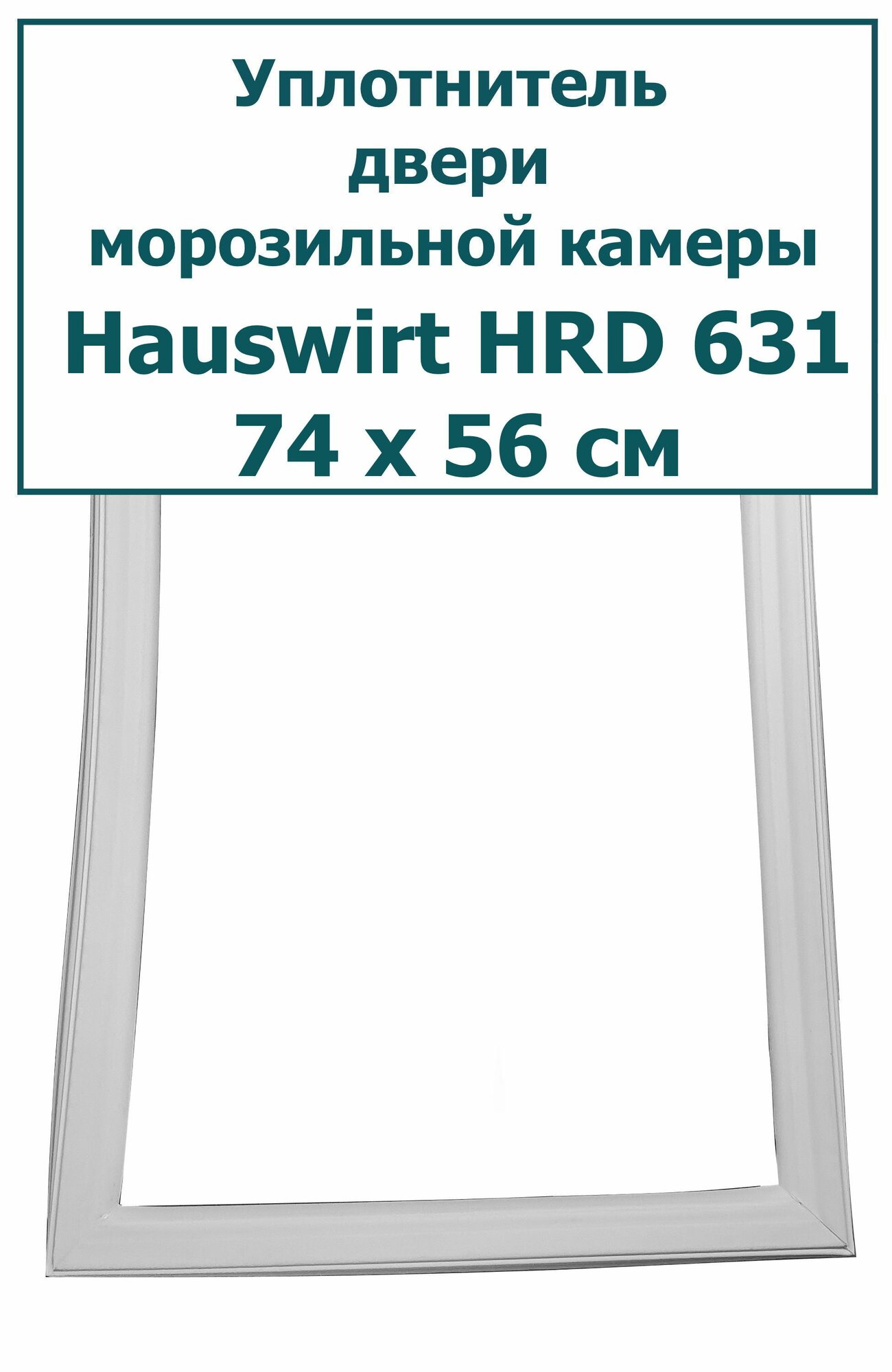 Уплотнитель (резинка) для двери морозильной камеры холодильника Pozis (Позис) Hauswirt HRD 631 (W), 74 x 56 см (740 x 560 мм)