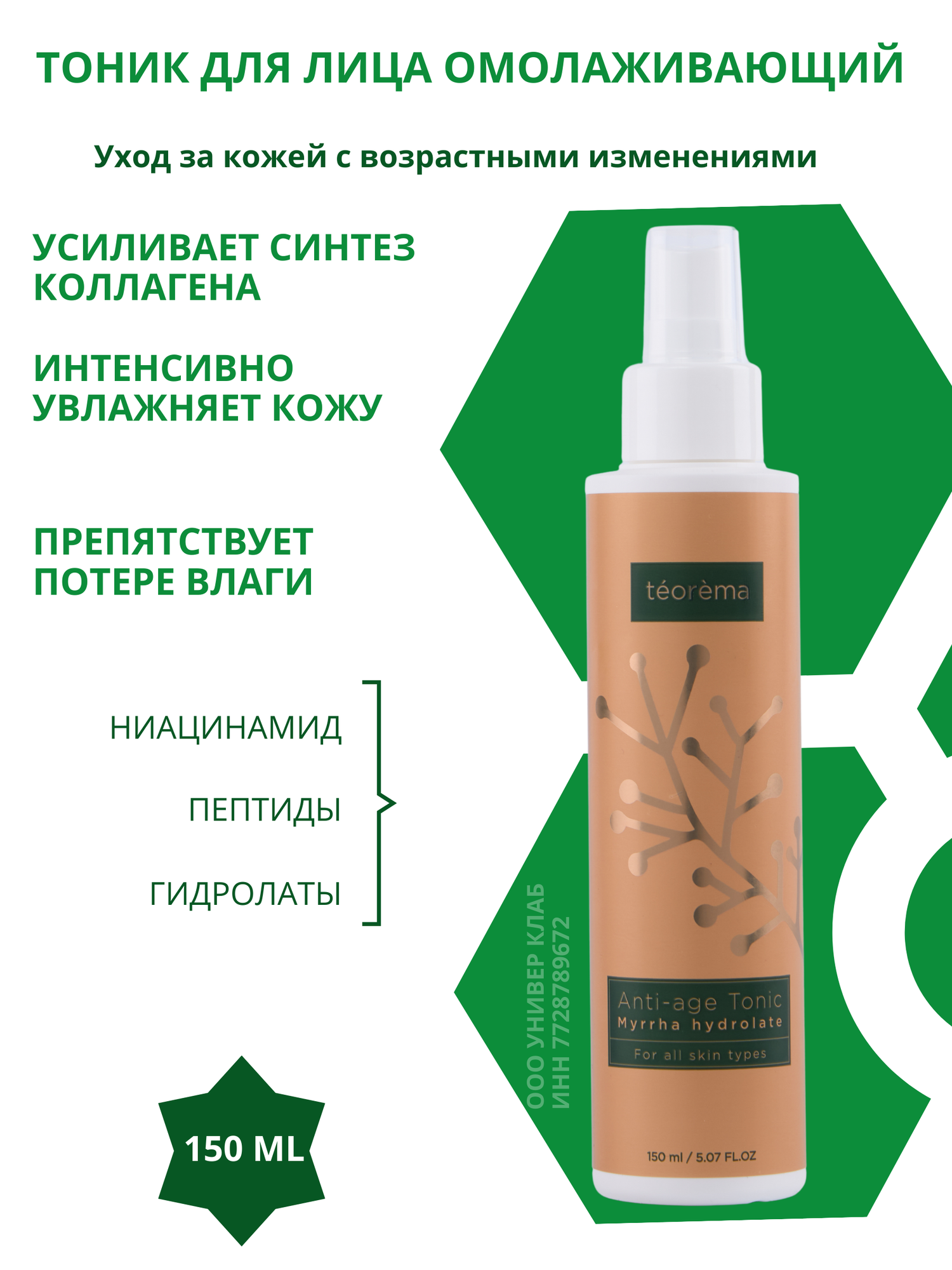 Тоник Teorema, антивозрастной, для лица и шеи, для всех типов кожи, 100 мл