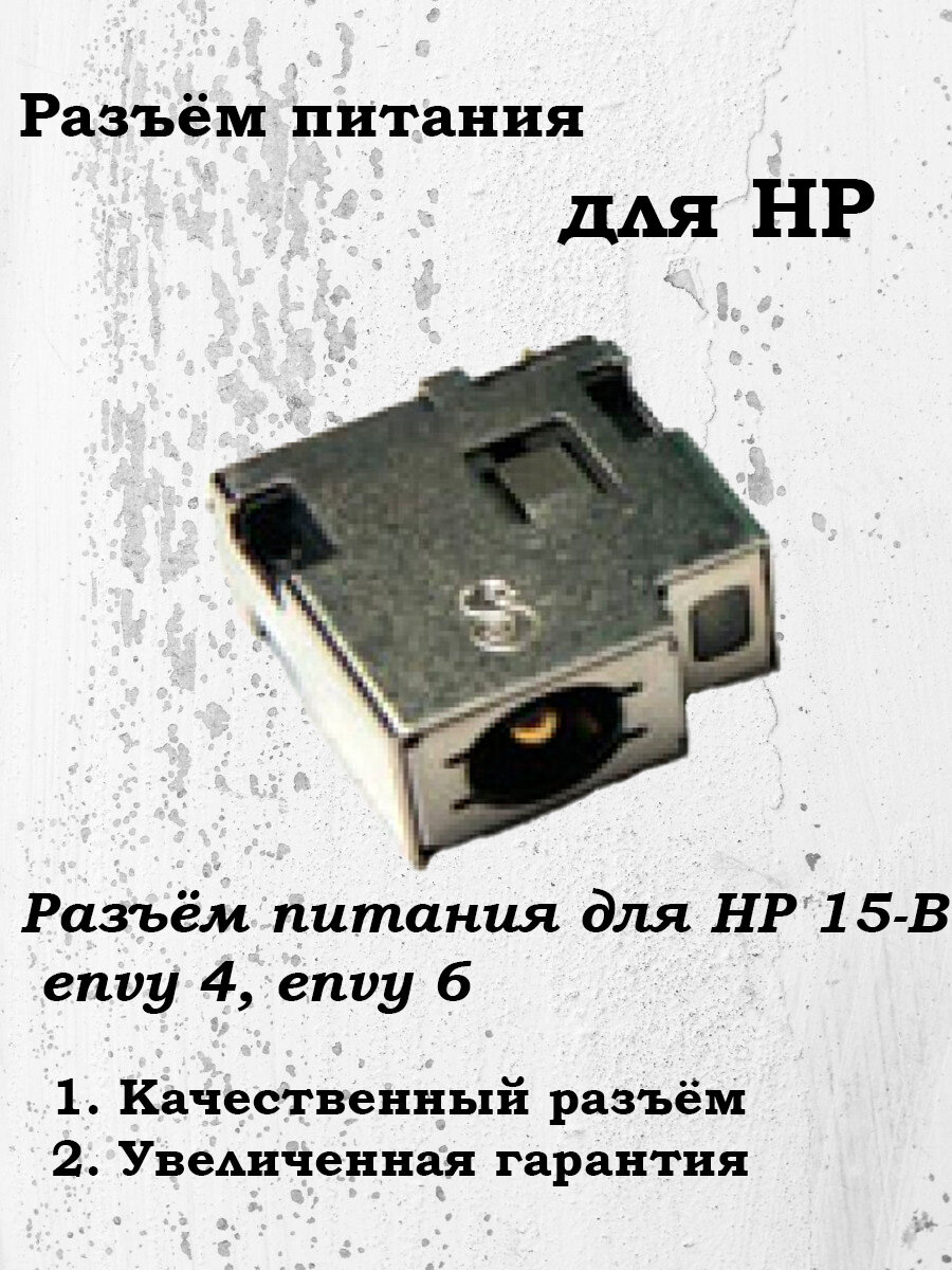 Разъем питания для HP 15-b