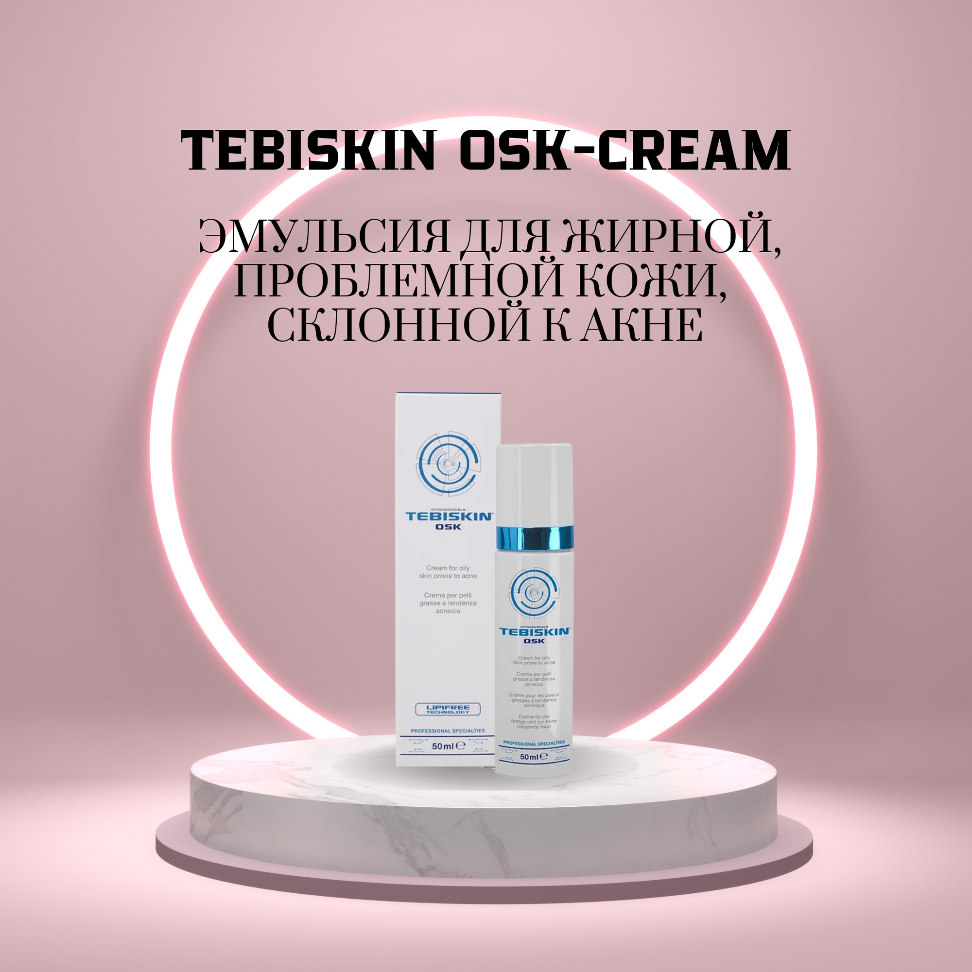 Эмульсия Osk Cream Tebiskin для проблемной кожи, против акне и воспалений, себорегулирующий 50мл