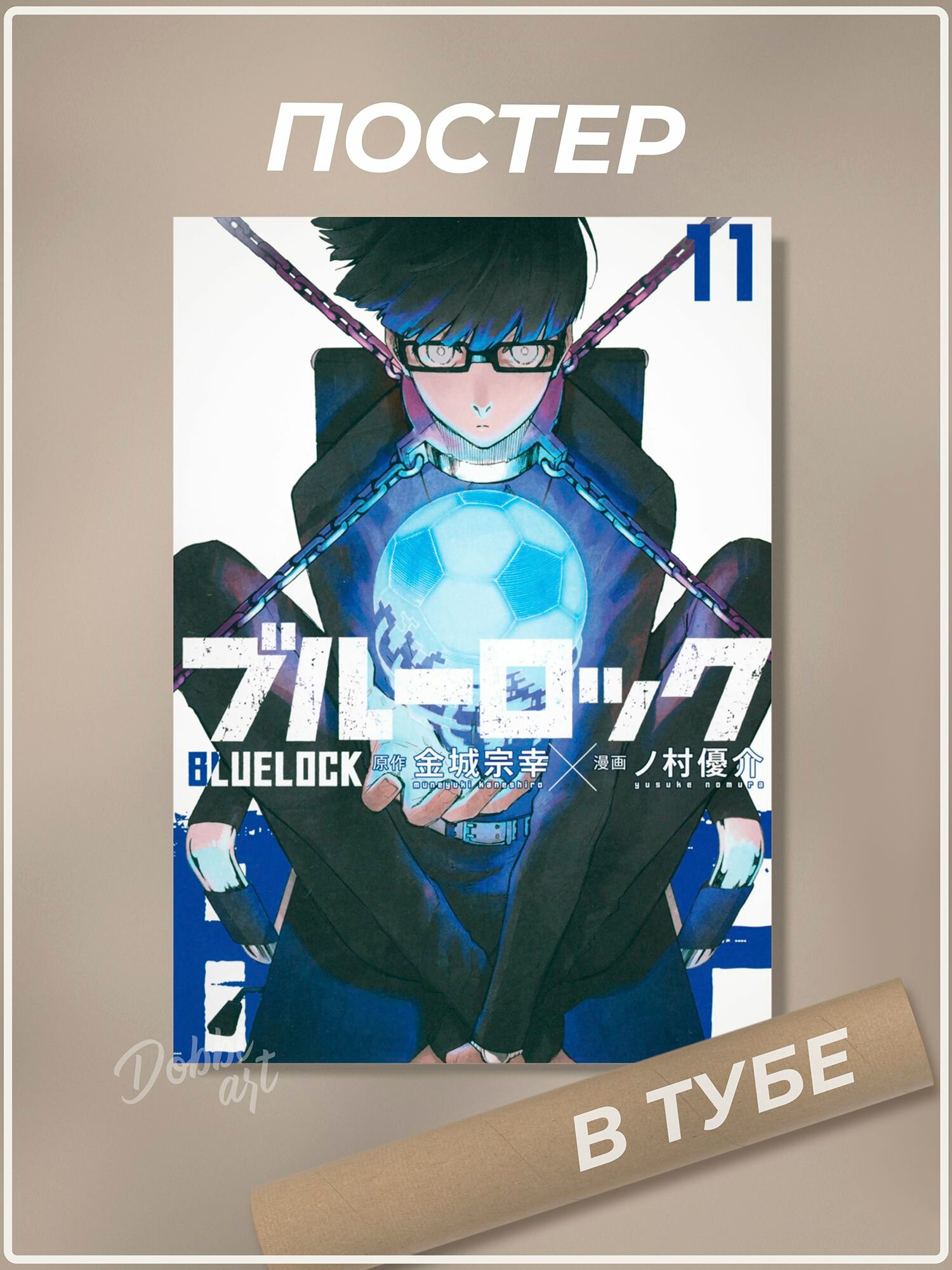Постер Синяя тюрьма 40х50 см без рамы/ Аниме Манга Blue Lock Эго