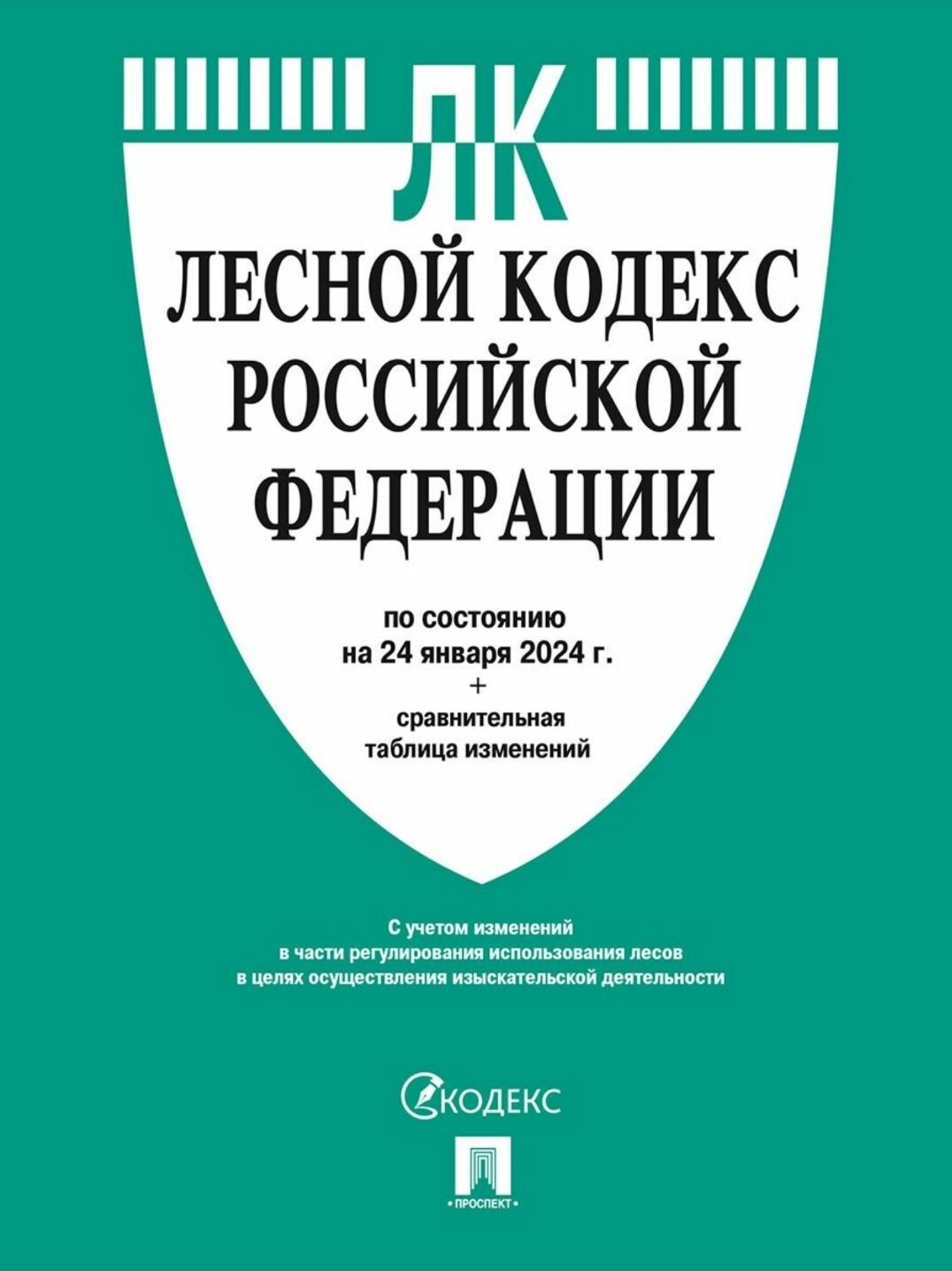 Лесной кодекс Российской Федерации 2024г. Новая редакция + сравнительная таблица изменений