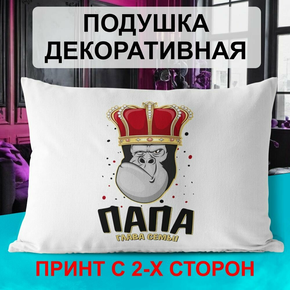 Декоративная подушка PDS Studio: Папа - глава семьи. Обезьяна в короне