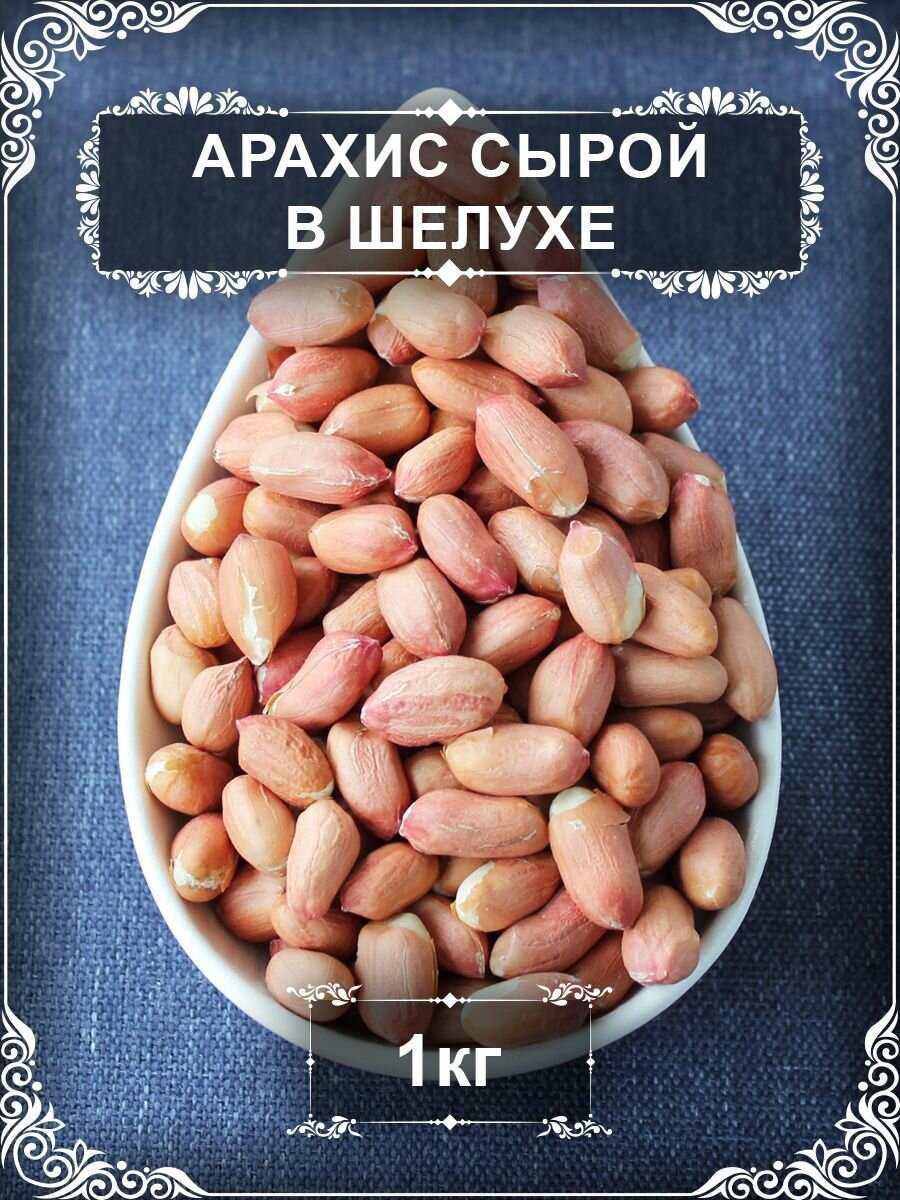 Арахис сырой в шелухе, 1 кг.