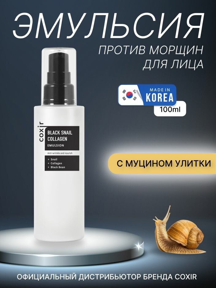 COXIR Эмульсия для ухода за кожей лица, шеи и зоны декольте против морщин с коллагеном и муцином черной улитки, корейская косметика. 100мл