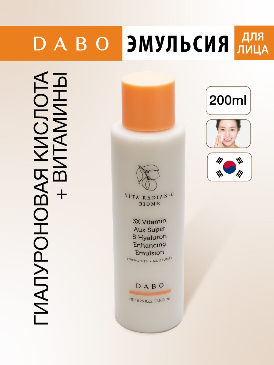 DABO Витаминная увлажняющая эмульсия, 200мл