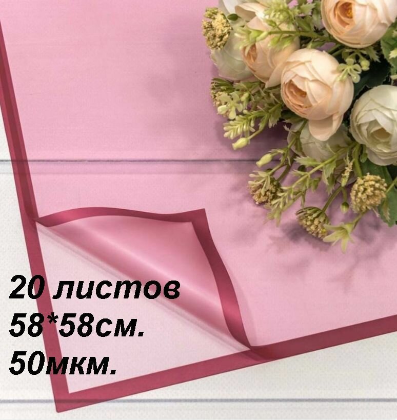 Пленка для цветов и подарков, в листах 58х58см, 20шт. 50мкм. Матовая с рамкой.