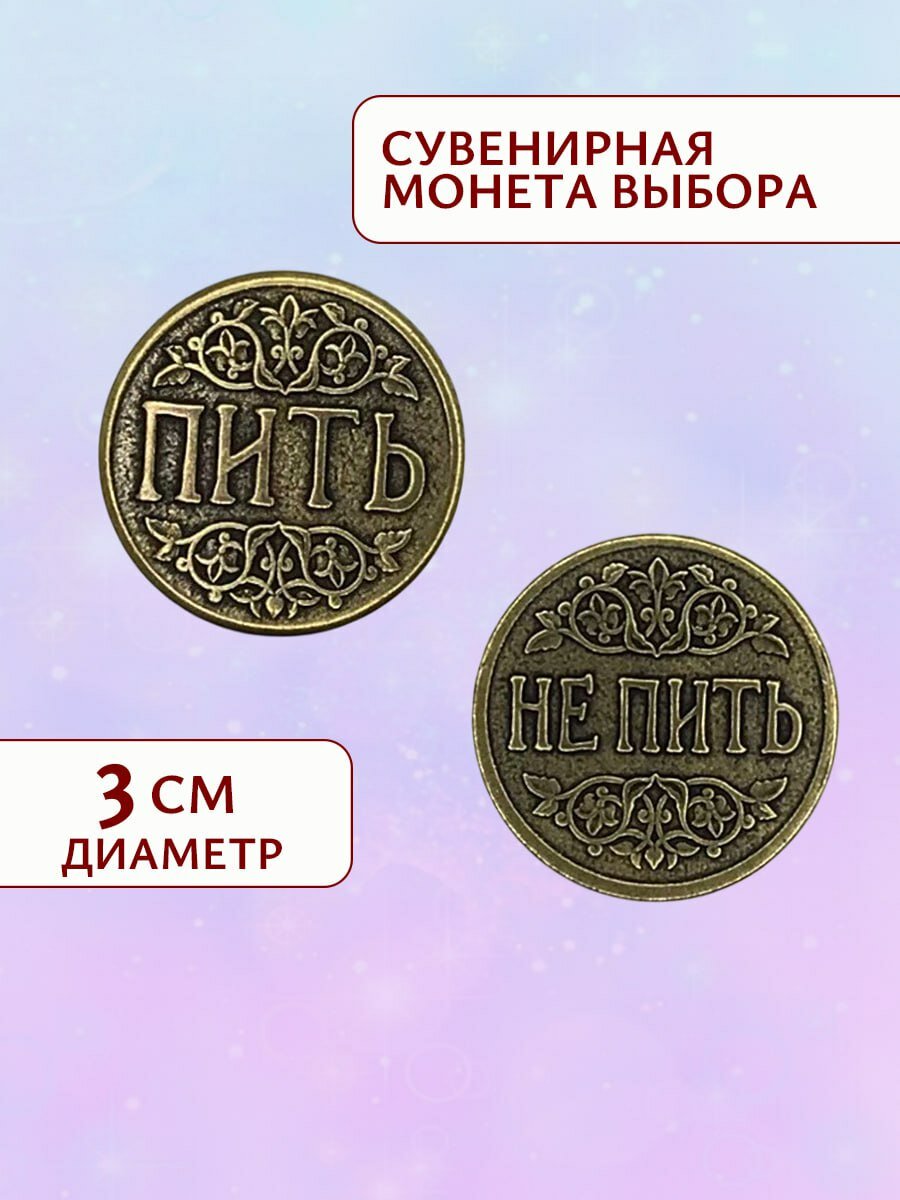Сувенирная "монета выбора" пить/НЕ пить