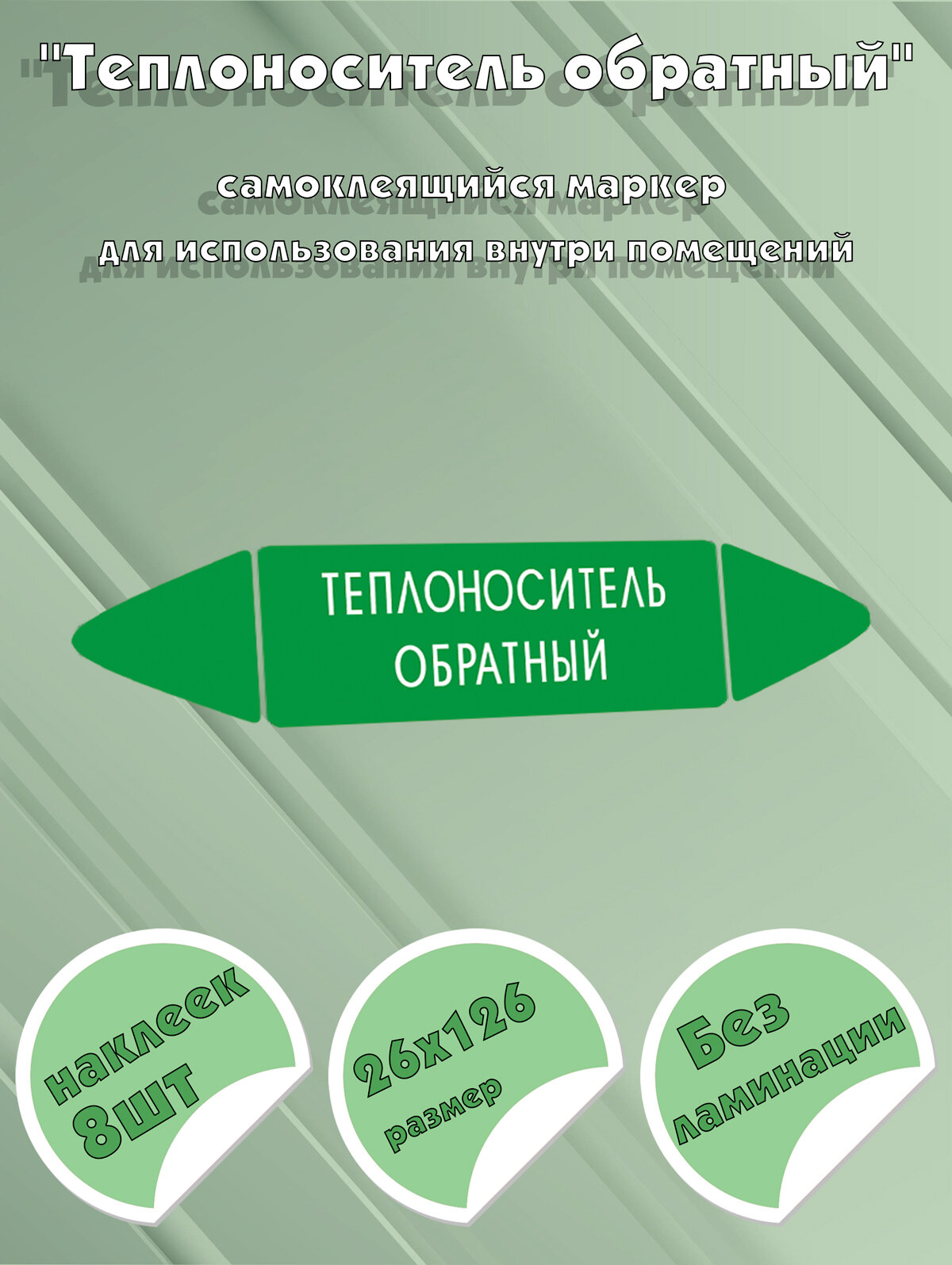 Самоклеящийся маркер "Теплоноситель обратный" (26 х 126 мм, без ламинации) для использования внутри помещений
