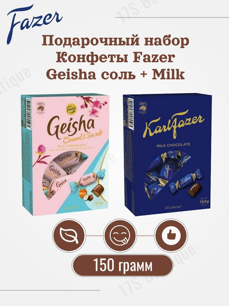 Набор конфет Fazer Geisha морская соль 150г + Milk молочные 150г