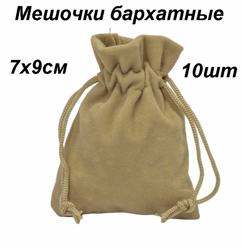 Мешочки подарочные Бархатные 7х9 10шт.