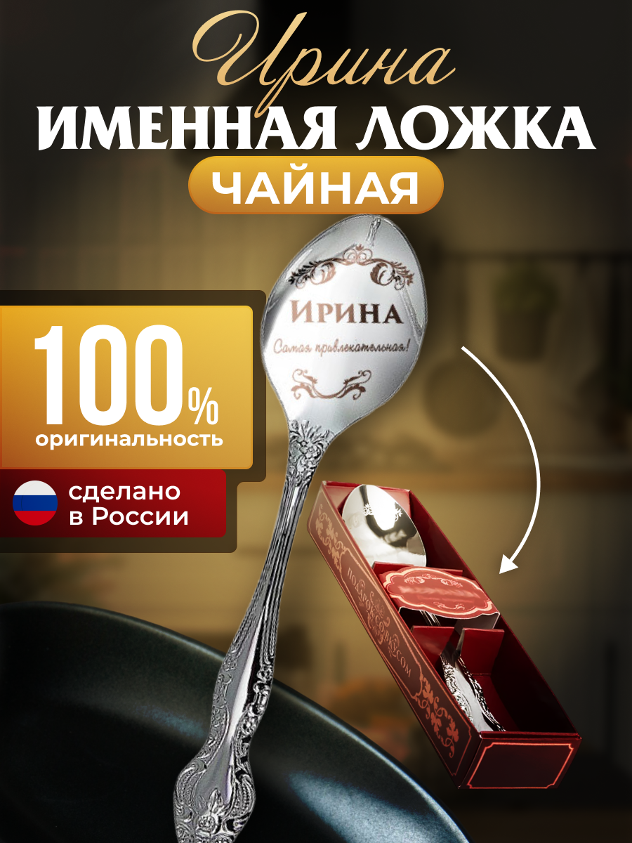 Чайная ложка "Ирина", нержавеющая сталь, в подарочной упаковке
