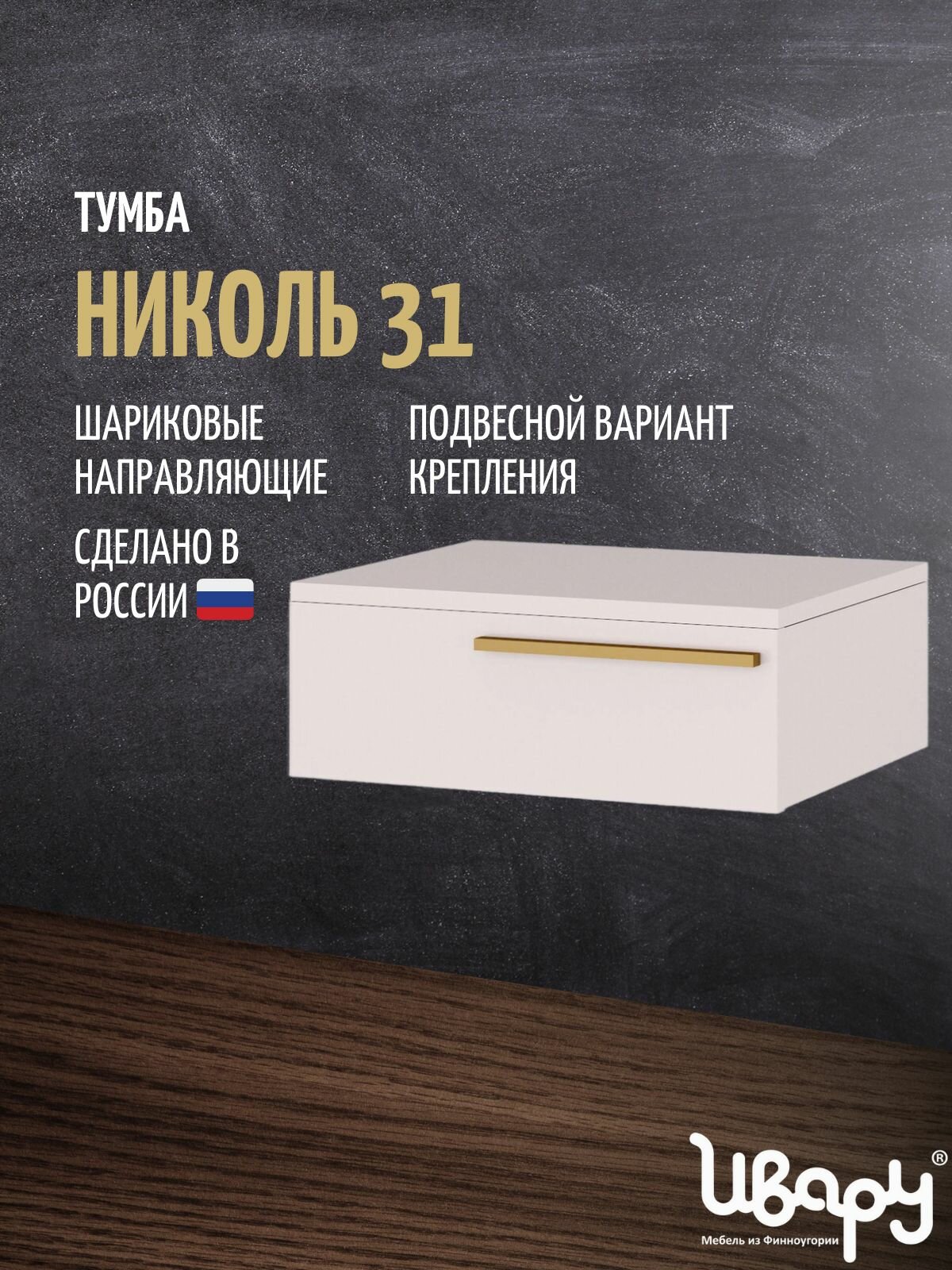 Тумба прикроватная подвесная Николь 31 Ивару с ящиком, консоль 45х35х20 см кашемир / сатиновое золото