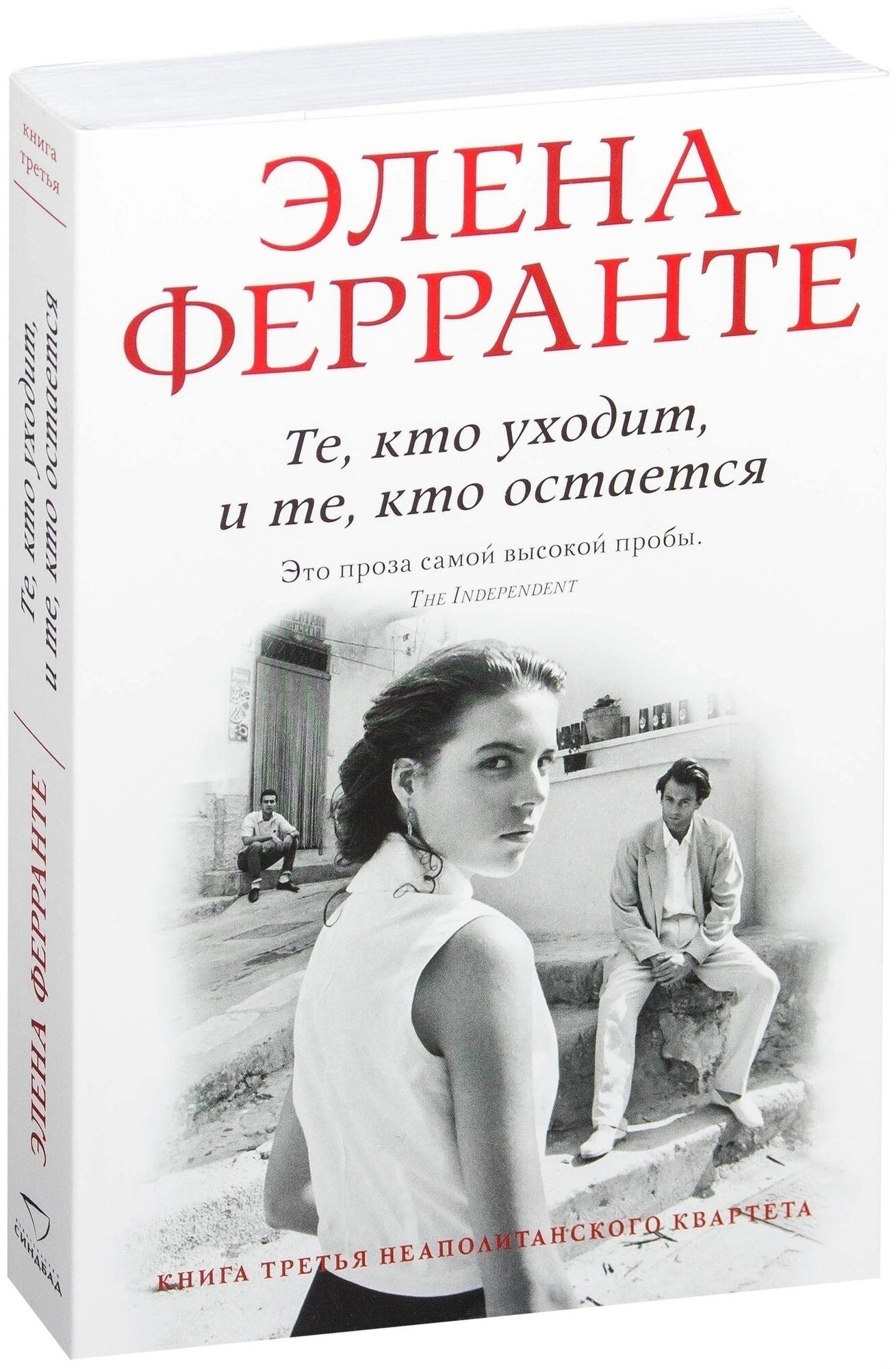 Элена Ферранте. Те, кто уходит, и те, кто остается