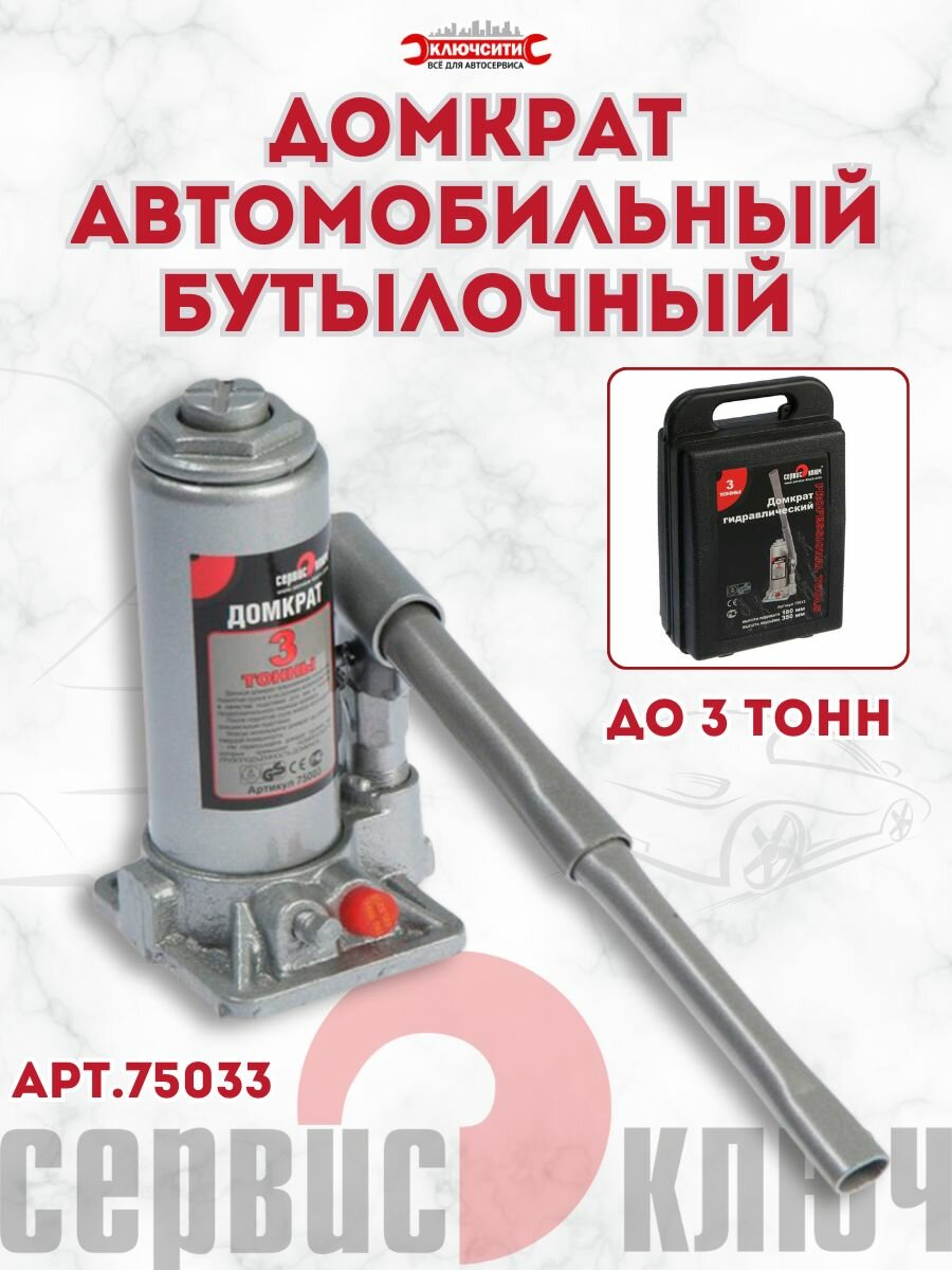 Домкрат (кейс) 3т гидравлический высота 180-350 Сервис Ключ арт.75033