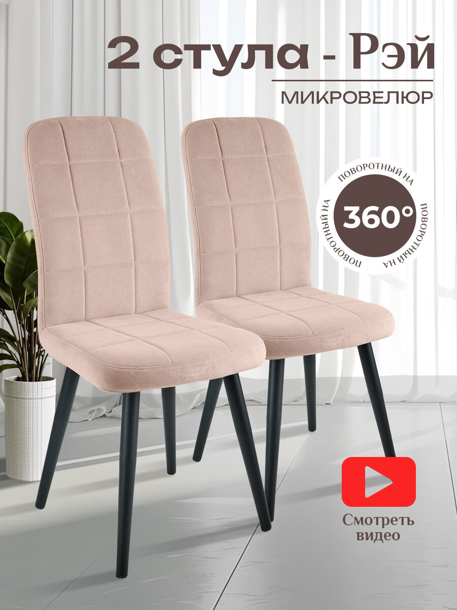 Стулья для кухни мягкие велюровые поворотные крутящиеся вращающиеся, 2 ШТ