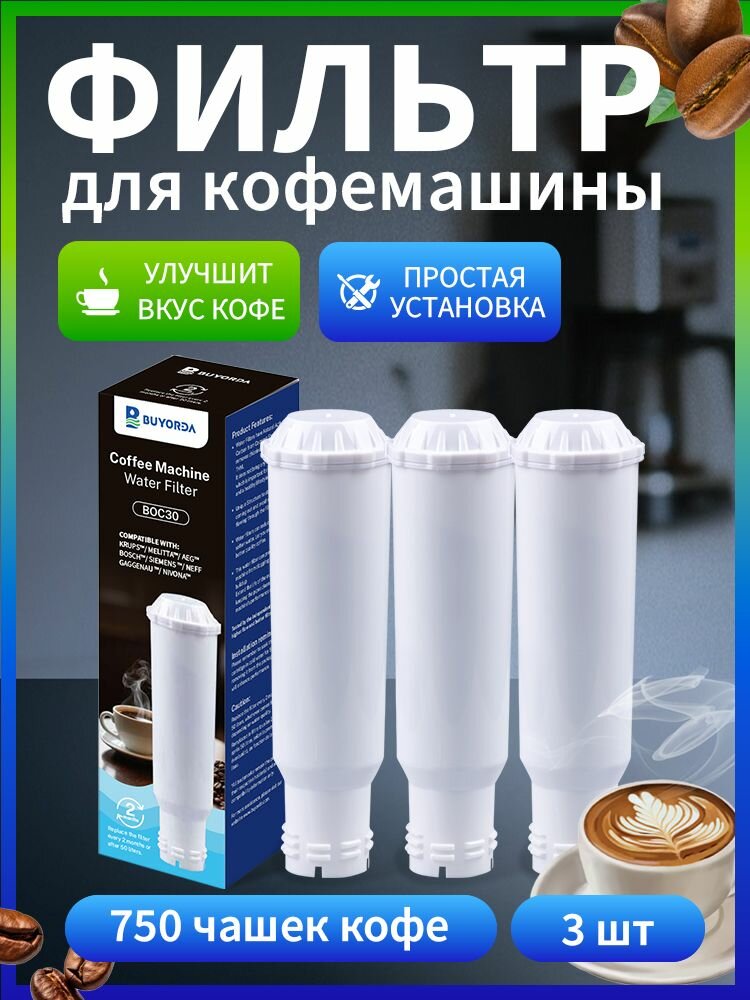 Сменный водяной фильтр для кофемашин, совместим с Krups/ Bosch/ Siemen, sуниверсальные картриджи