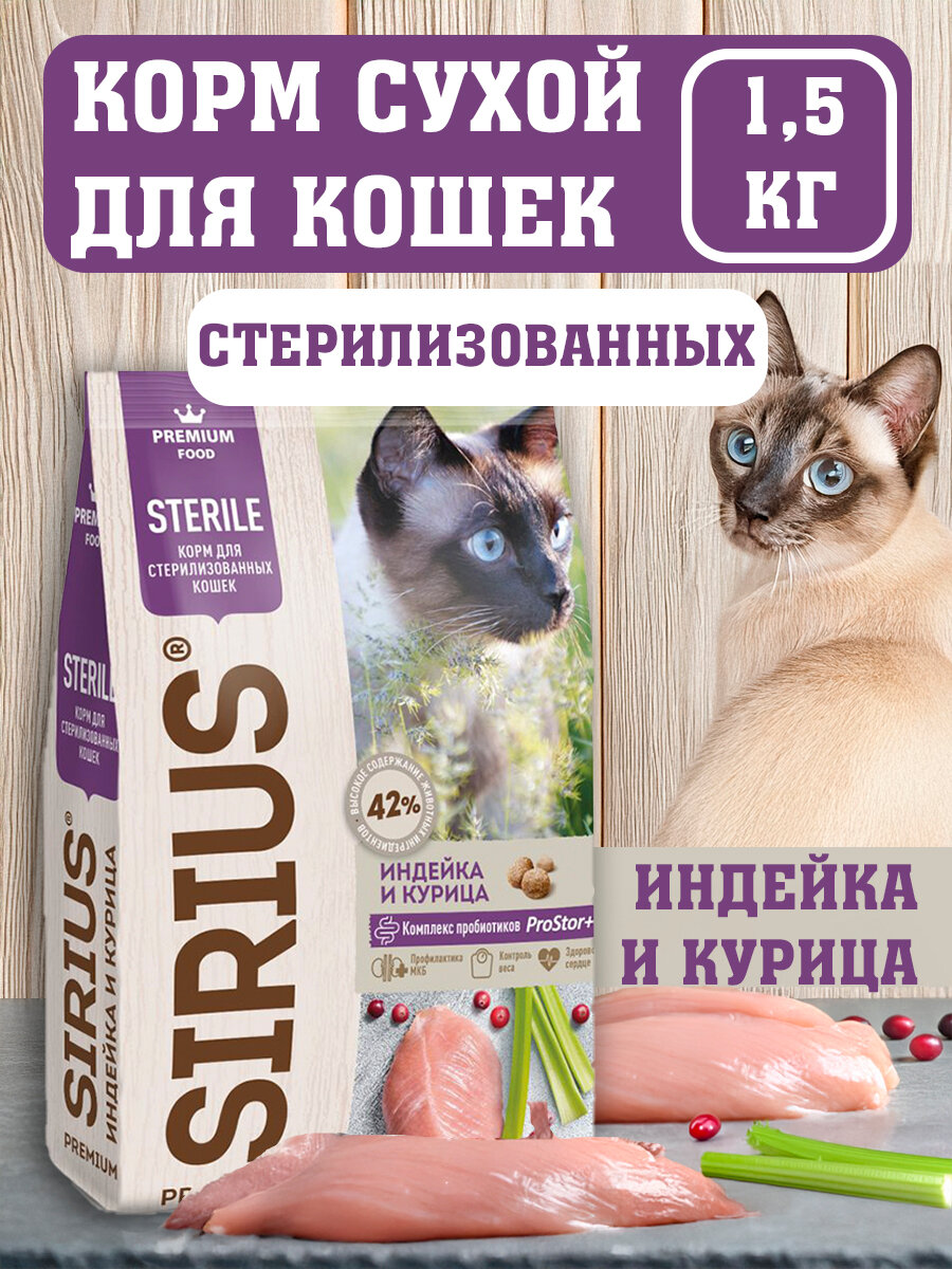 SIRIUS Корм для стерилизованных кошек индейка и курица 1,5 кг