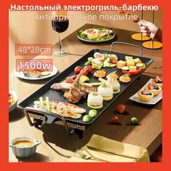 Настольный электрогриль-барбекю, раклетница, антипригарное покрытие двух видов,1500W