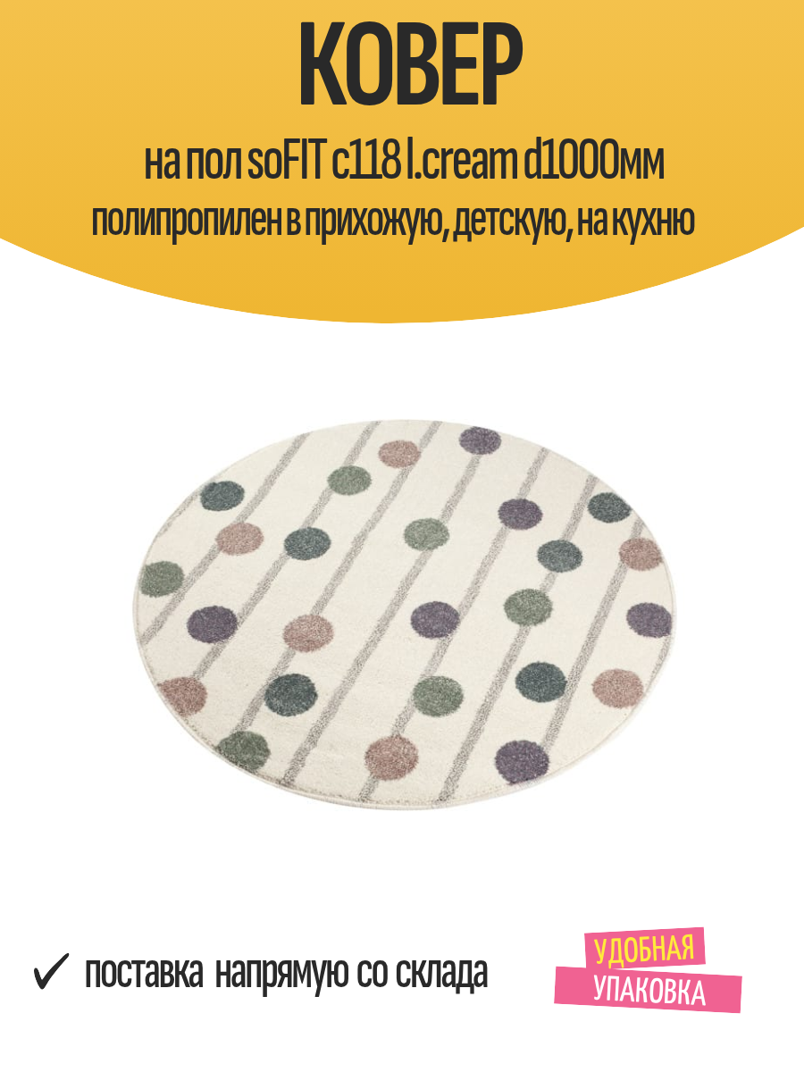 Ковер на пол soFIT c118 l.cream d1000мм полипропилен в прихожую, детскую, на кухню