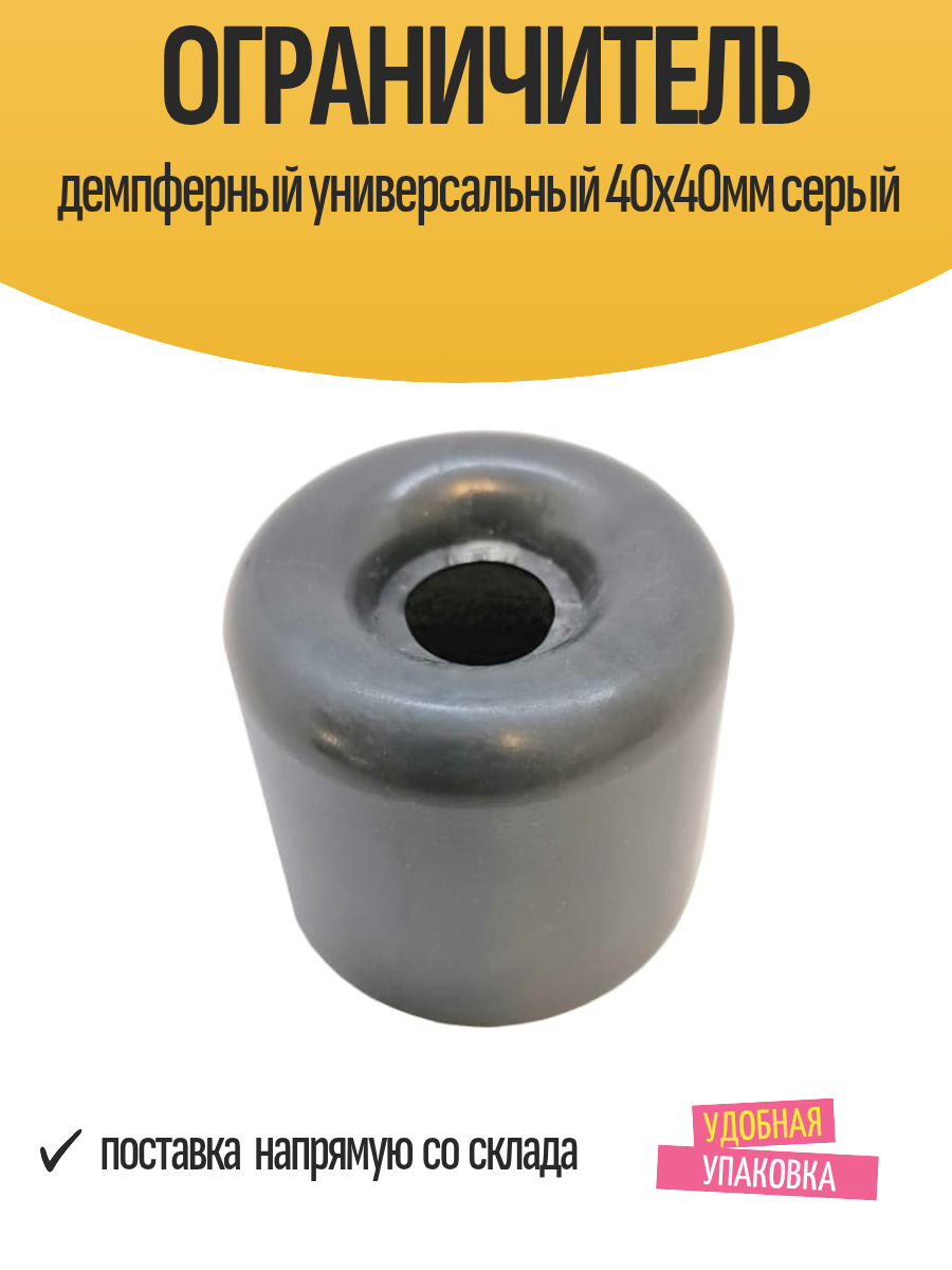 Ограничитель демпферный универсальный 40х40мм серый