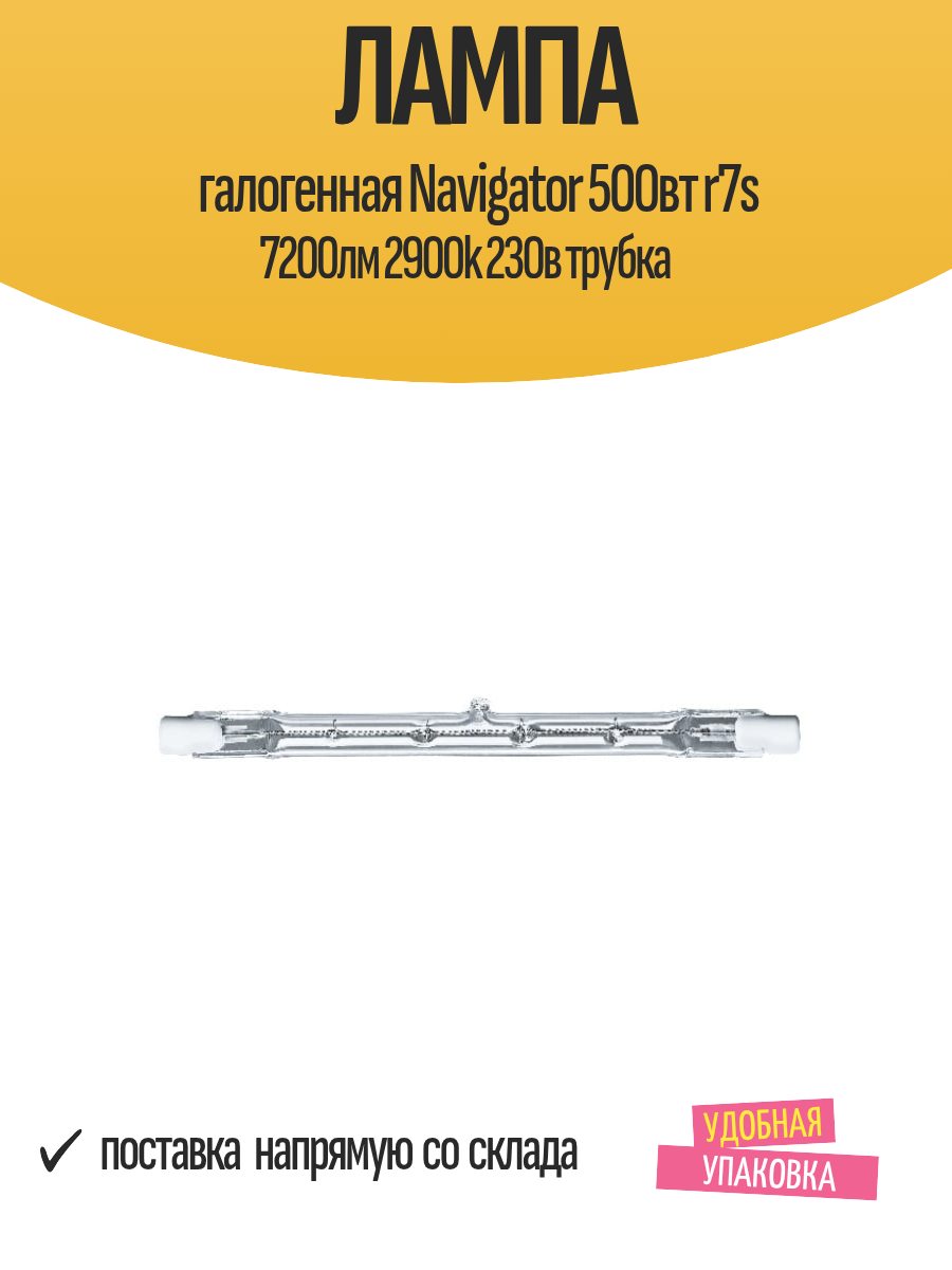 Лампа энергосберегающая Navigator, галогенная, 500Вт, R7s, 7200Лм, 2900К, 117мм